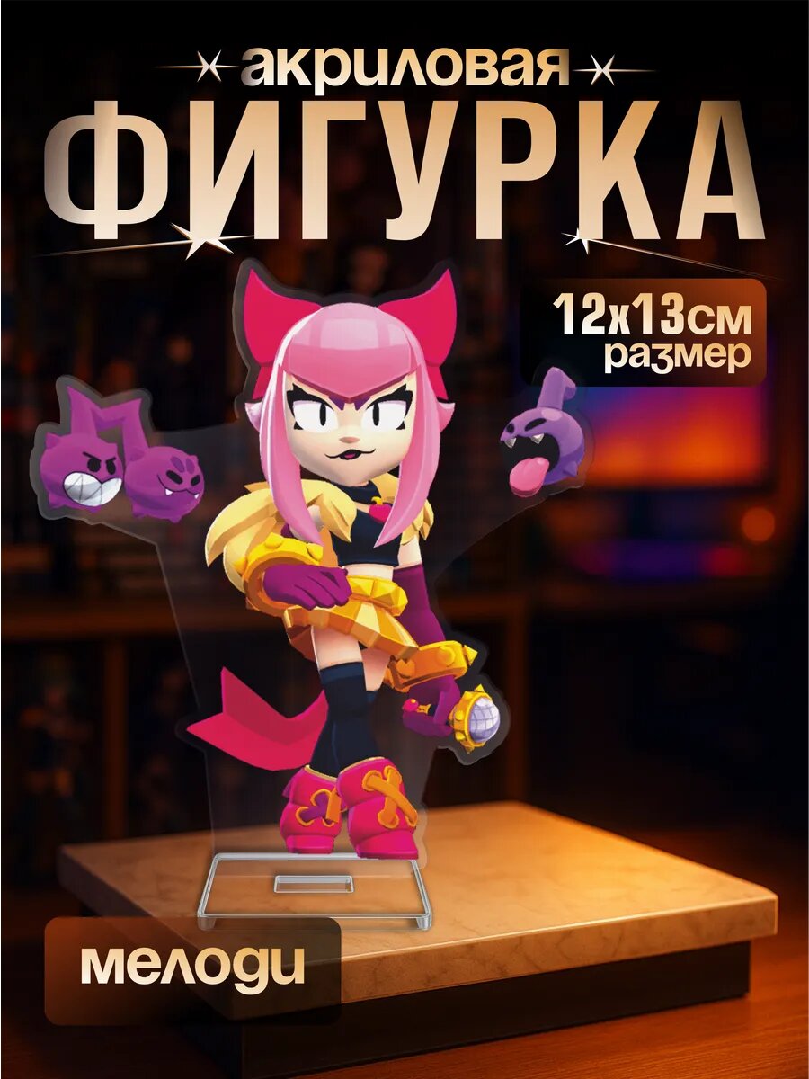 Акриловая фигурка игра Brawl Stars Мелоди