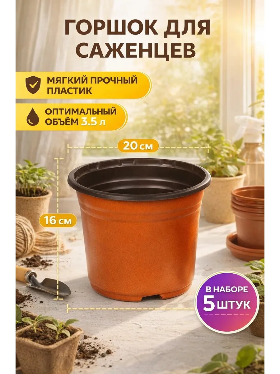 Горшок для рассады, 3.5 л, d=20 см, h=16 см, мягкий пластик, терракот, Greengo