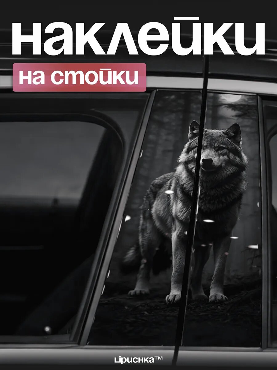 Наклейки на стойки дверей авто зверь волк