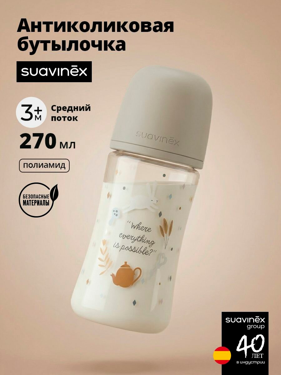 Suavinex Бутылочка для кормления 270 мл, для детей от 3 месяцев, антиколиковая, соска средний поток, бежевая