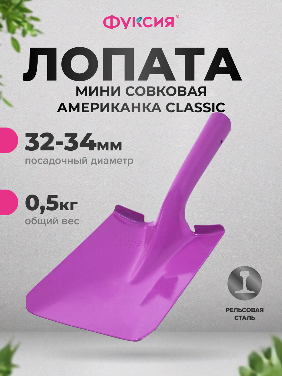 Лопата мини совковая Американка Classic(Классик), рельсовая сталь, Фуксия