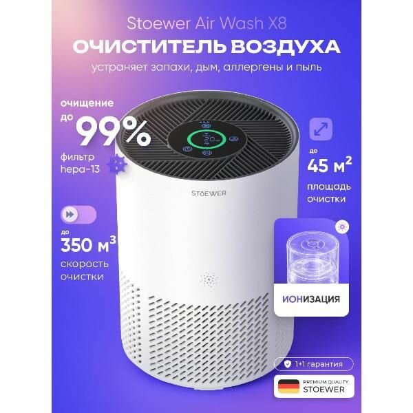 Очиститель воздуха STOEWER Air Wash X8