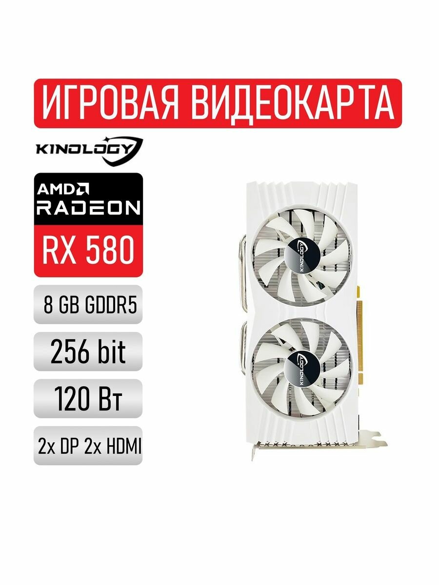 Видеокарта Kinology AMD Radeon RX 580 8 Гб,256-bit, GDDR5, Белая