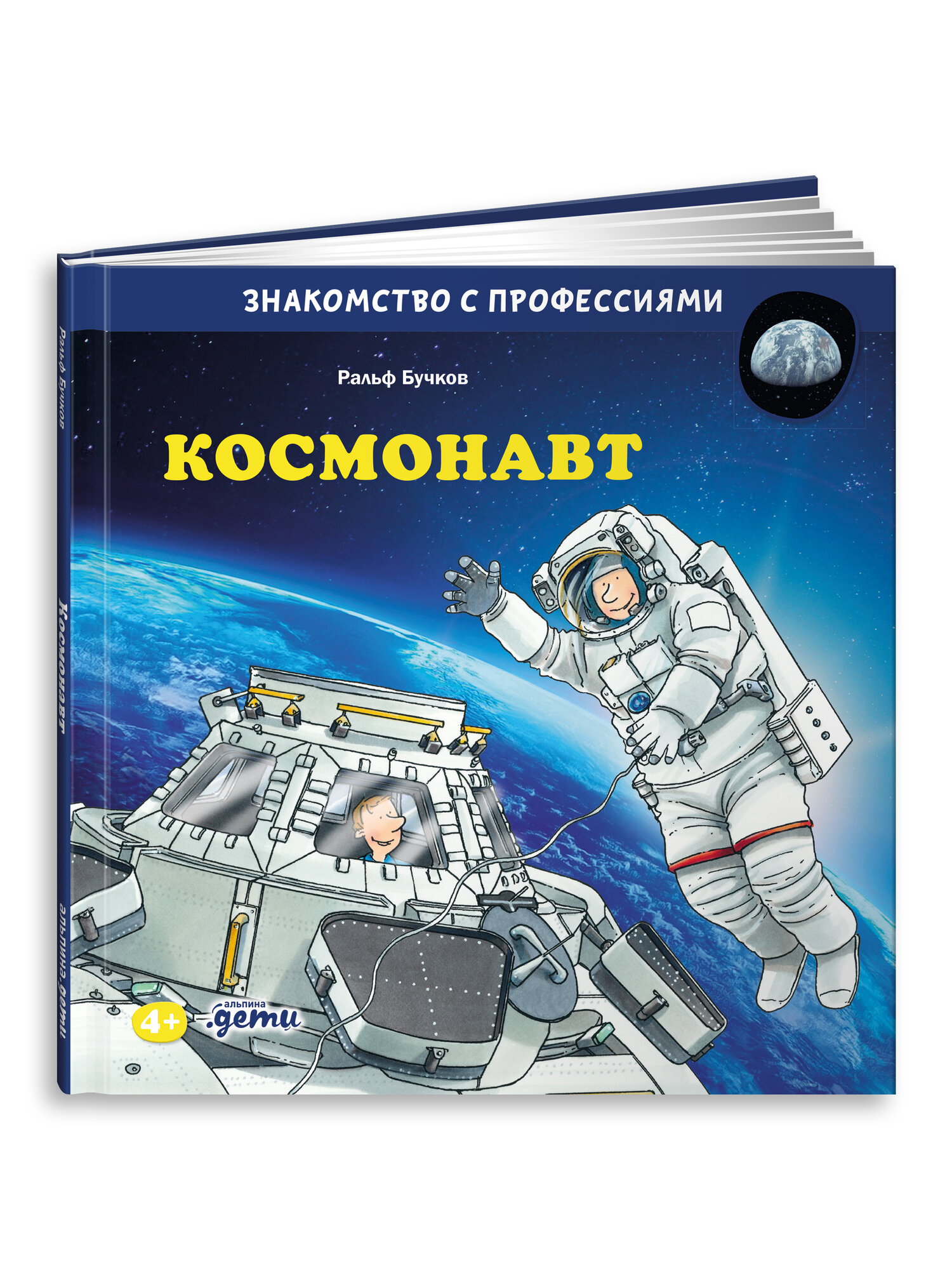 Книга "Космонавт"/ Издательство: Альпина Дети | Бучков Ральф