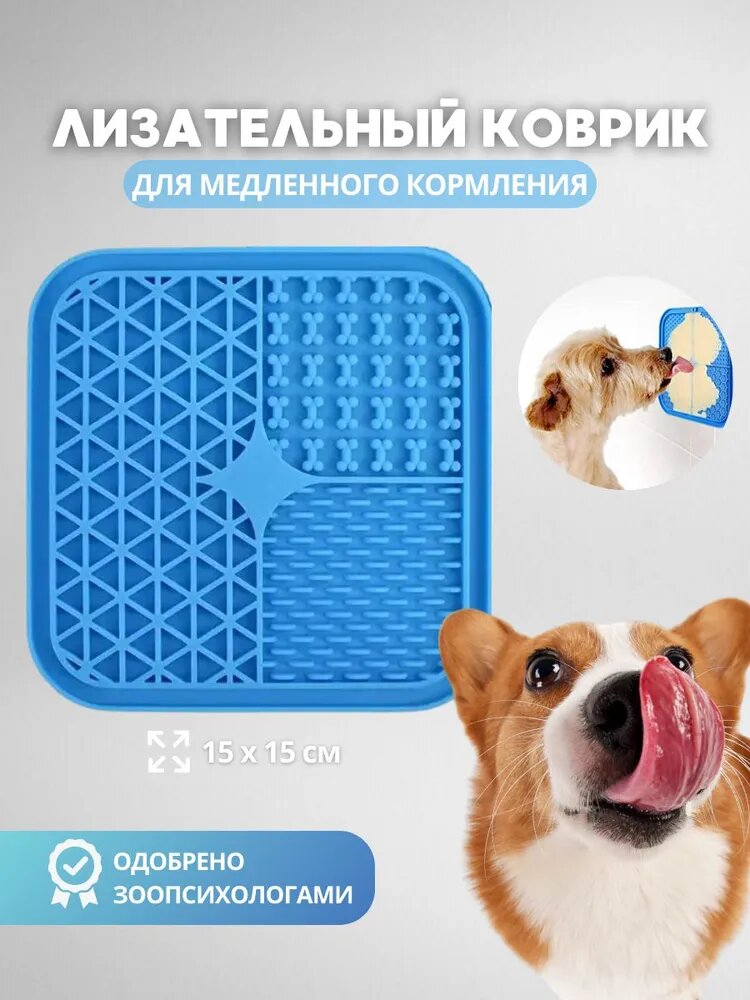 Лизательный коврик для собак и кошек 15х15 см, миска для медленного кормления, Paws&Tails(Голубой)