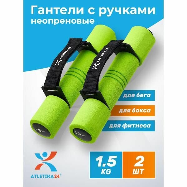 Гантель Atletika24 1,5 кг для бега/ бокса