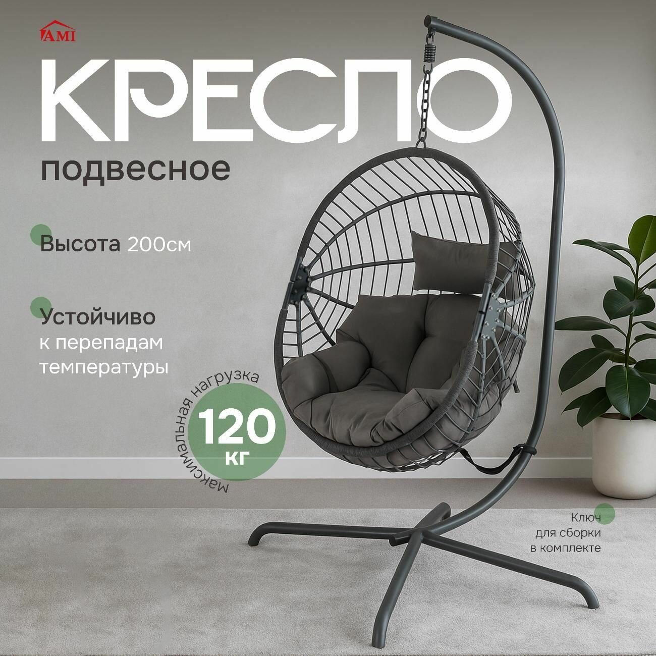 Кресло подвесное Ami Welkin серый садовое кокон подвесное