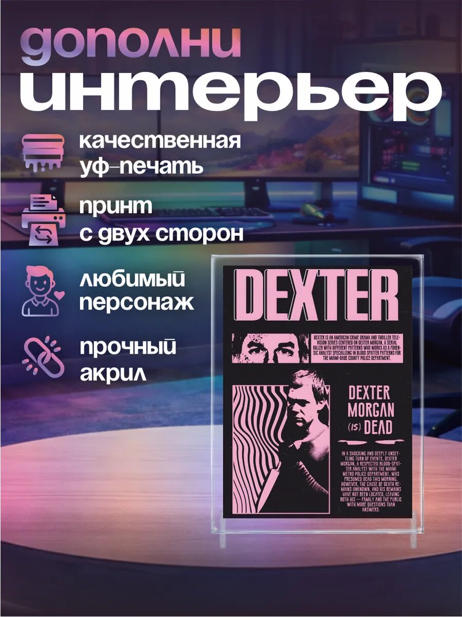 Постер интерьерный Сериал Dexter — фото 1