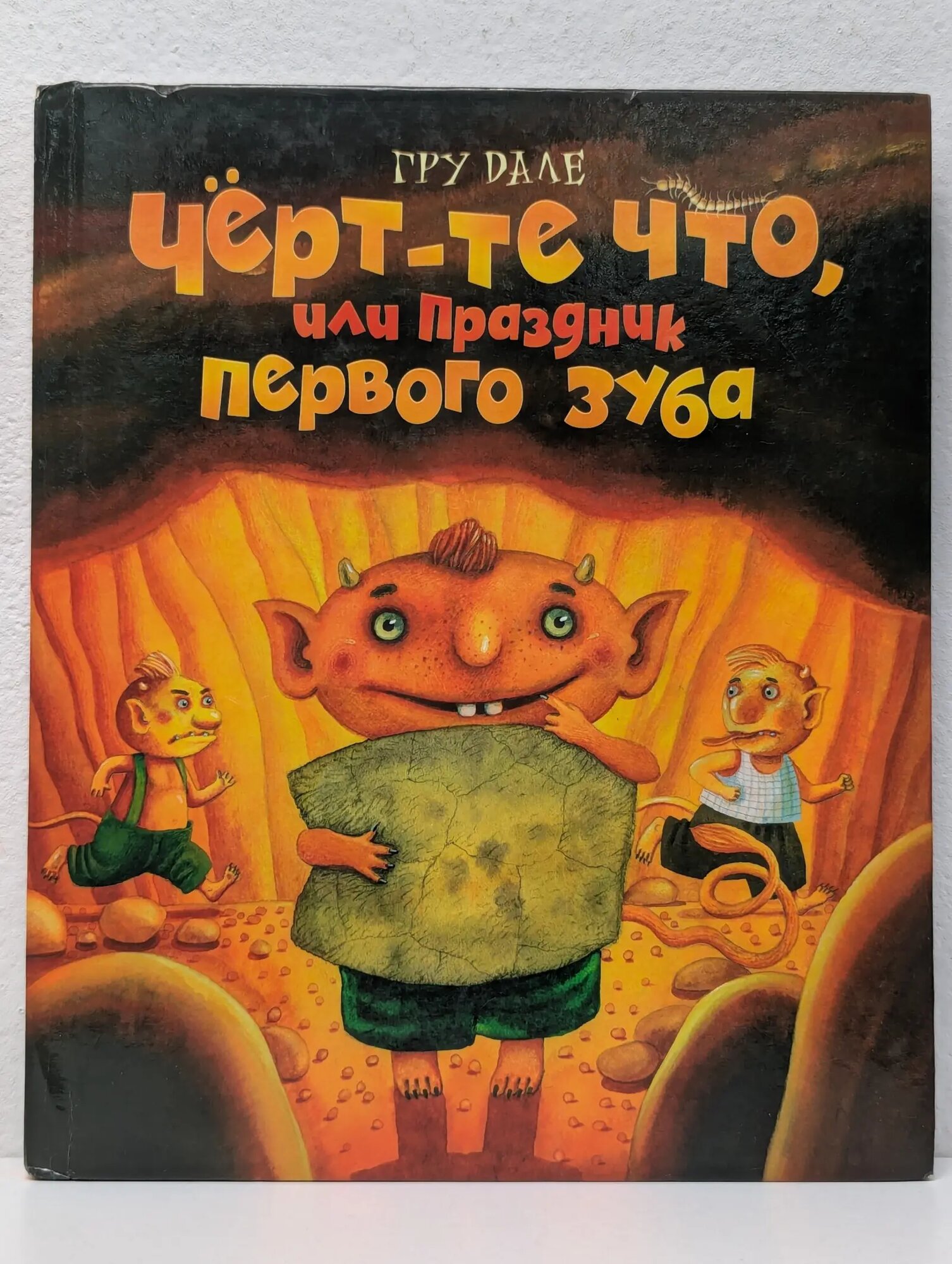 Чёрт-те что, или Праздник первого зуба Дале Гру 2008