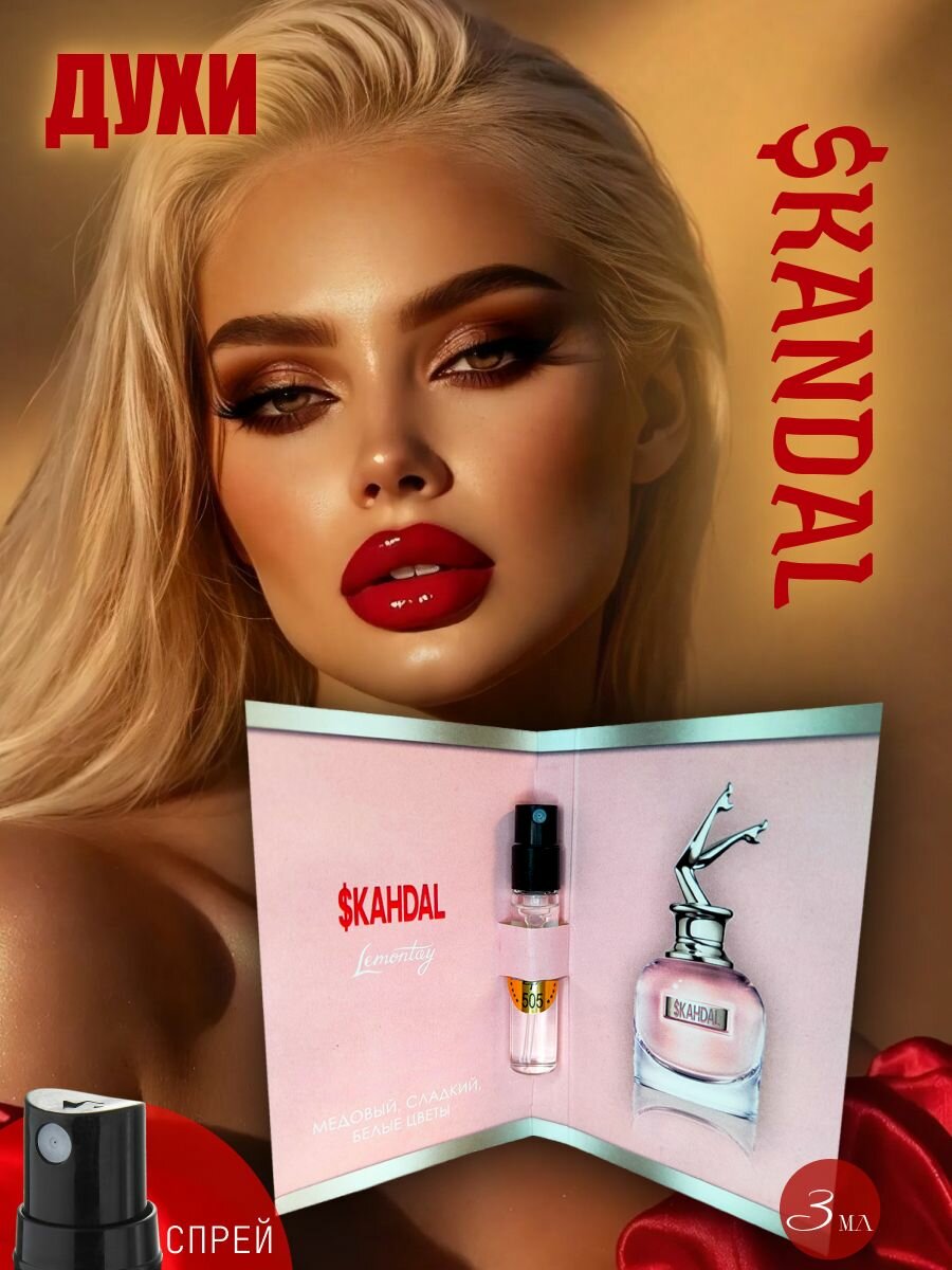 505 Духи Scandal. Стеклянный флакон 3 мл