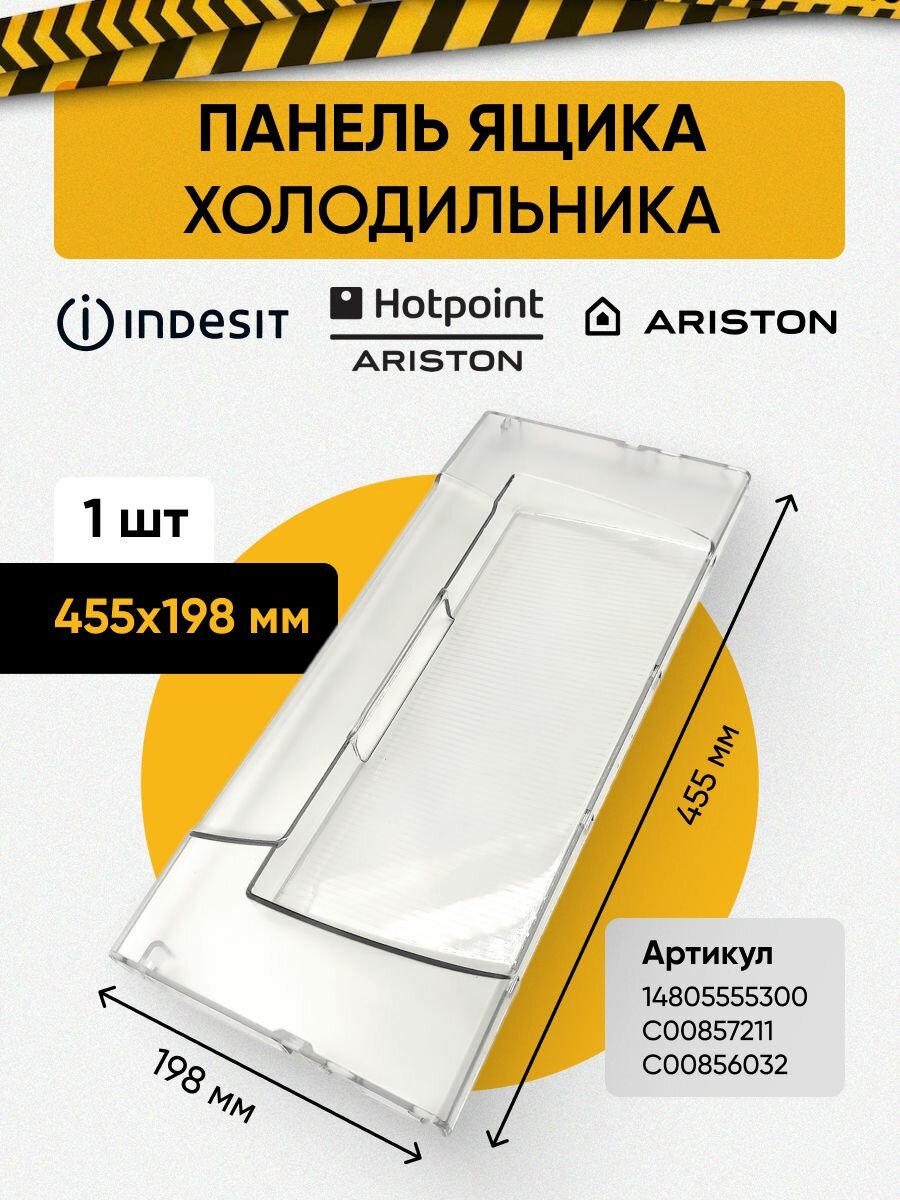 Панель ящика морозильной камеры для холодильника Indesit (Индезит) C00856032, C00857211 (45,5х19,8см)