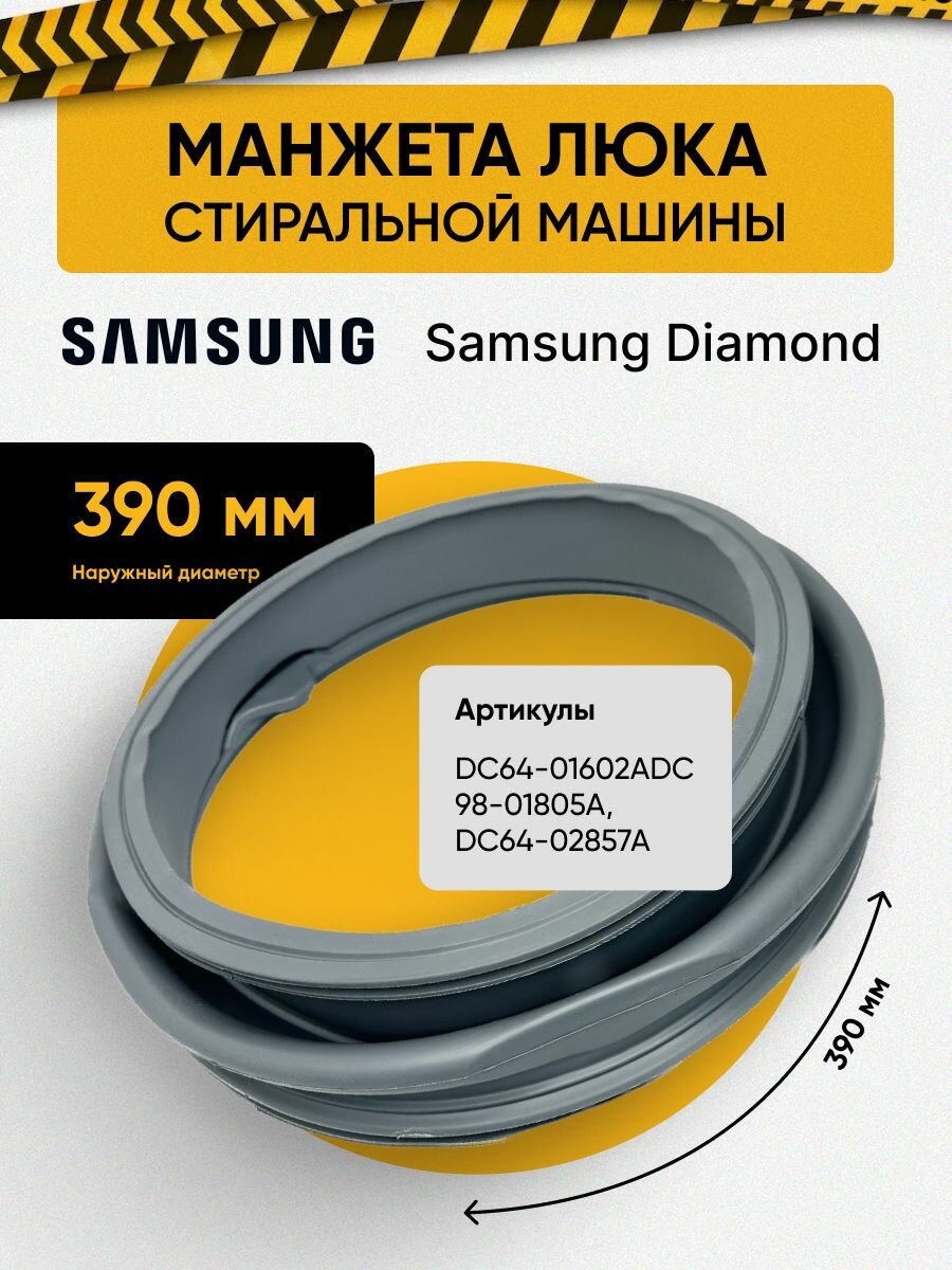 Манжета люка стиральной машины Samsung Diamond, DC64-01602A, DC64-01664A