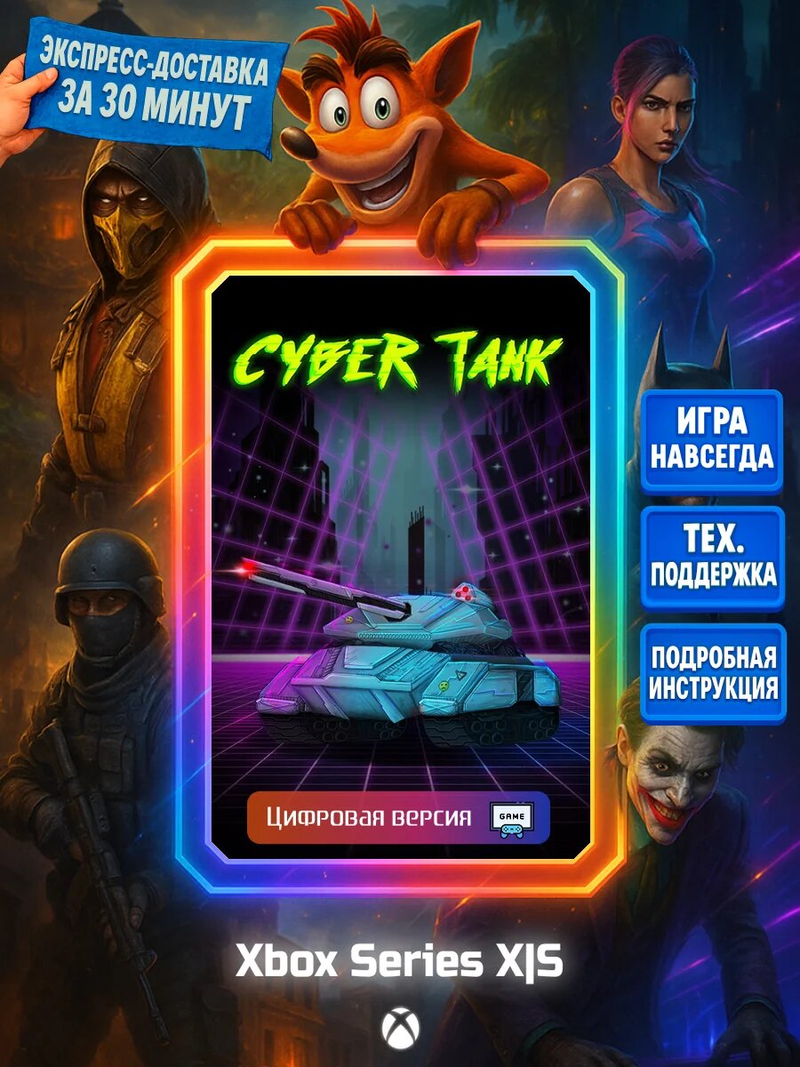 Cyber Tank Series X|S Цифровая версия игры | Доставка на почту