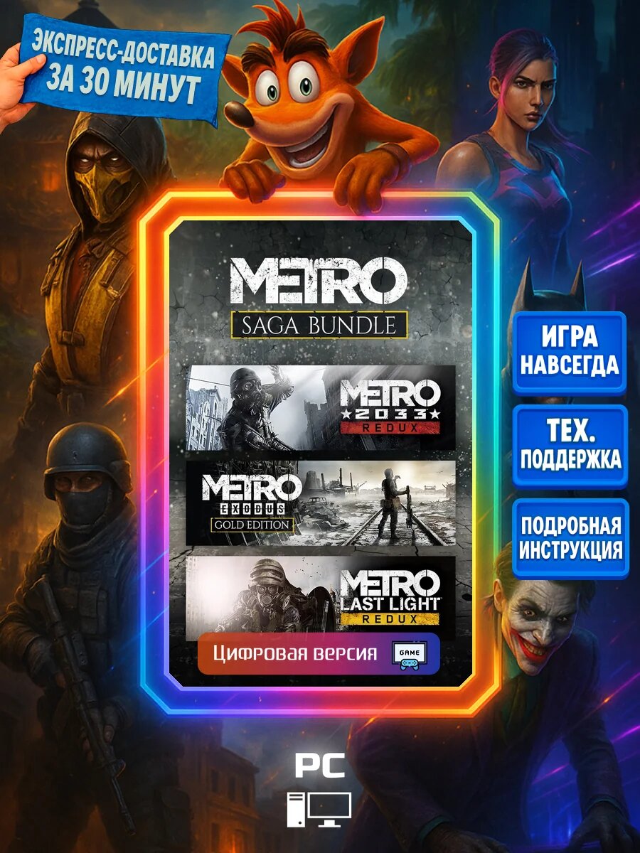 Metro Saga Bundle PC Цифровая версия игры | Доставка на почту