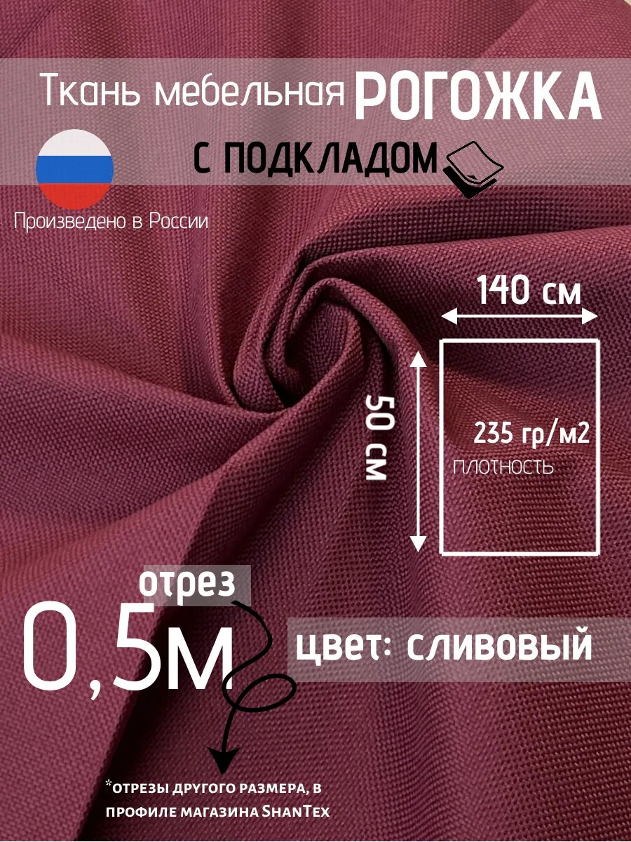 Ткань мебельная рогожка, 140х50 см