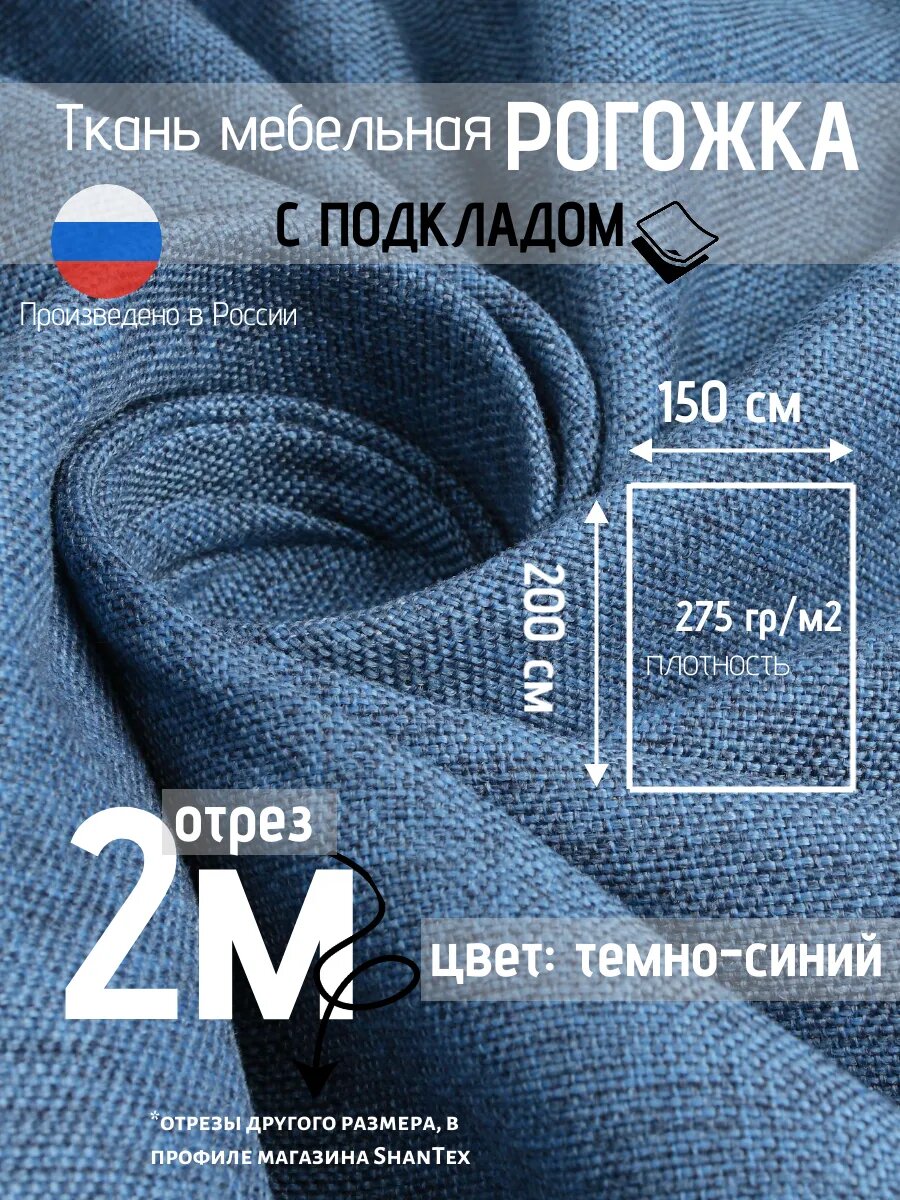 Ткань мебельная рогожка 150х200 см