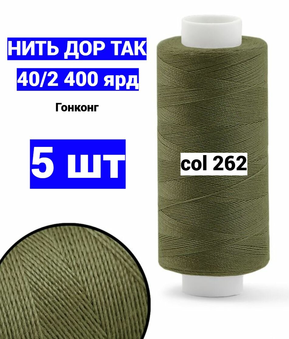 Нитки для шитья Dor Tak 40/2 хаки №262 (набор 5 шт) 400 ярд полиэстер