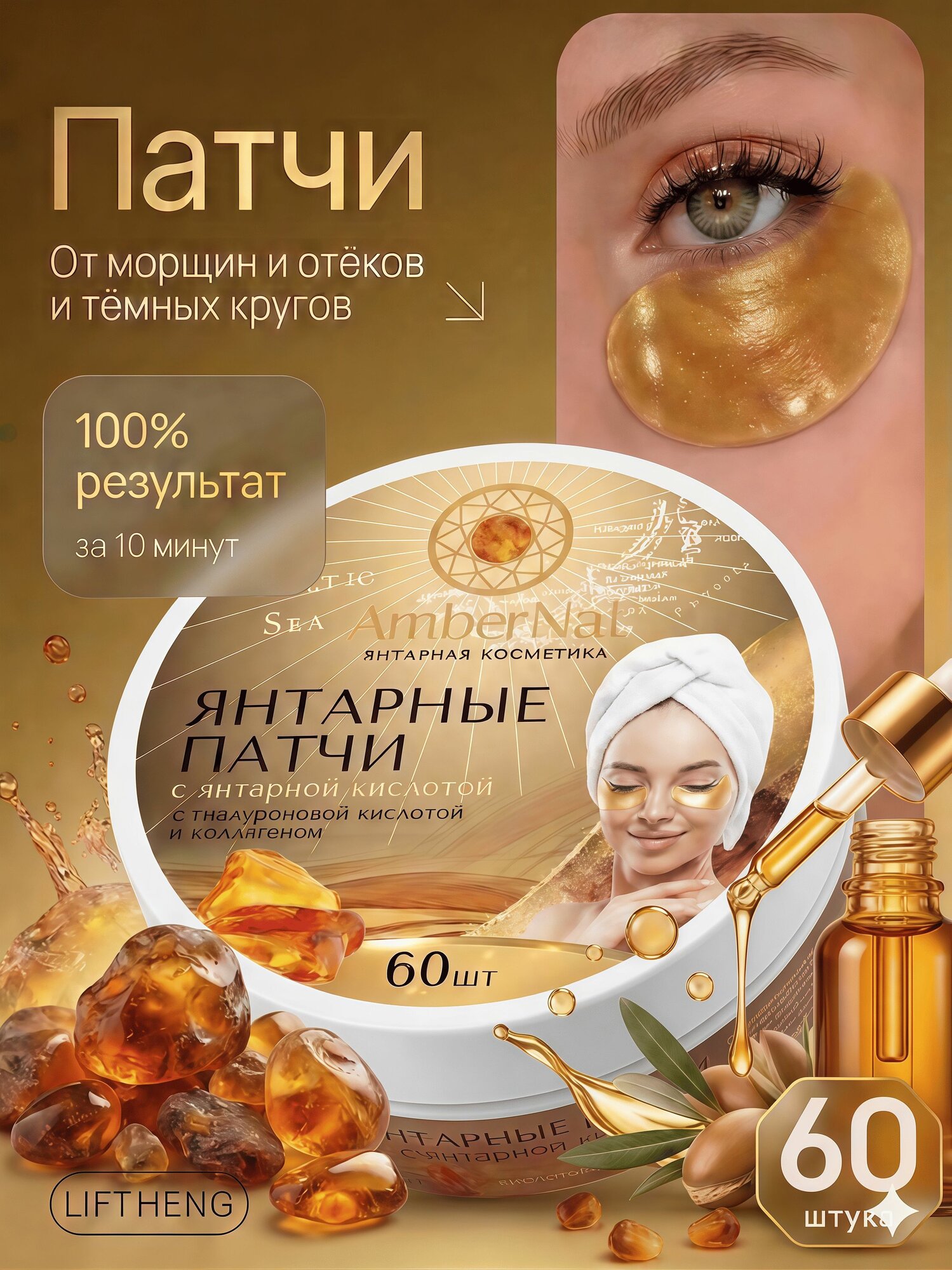 Патчи Янтарные с янтарной кислотой, гиалуроновой кислотой и коллагеном 60 шт AmberNat