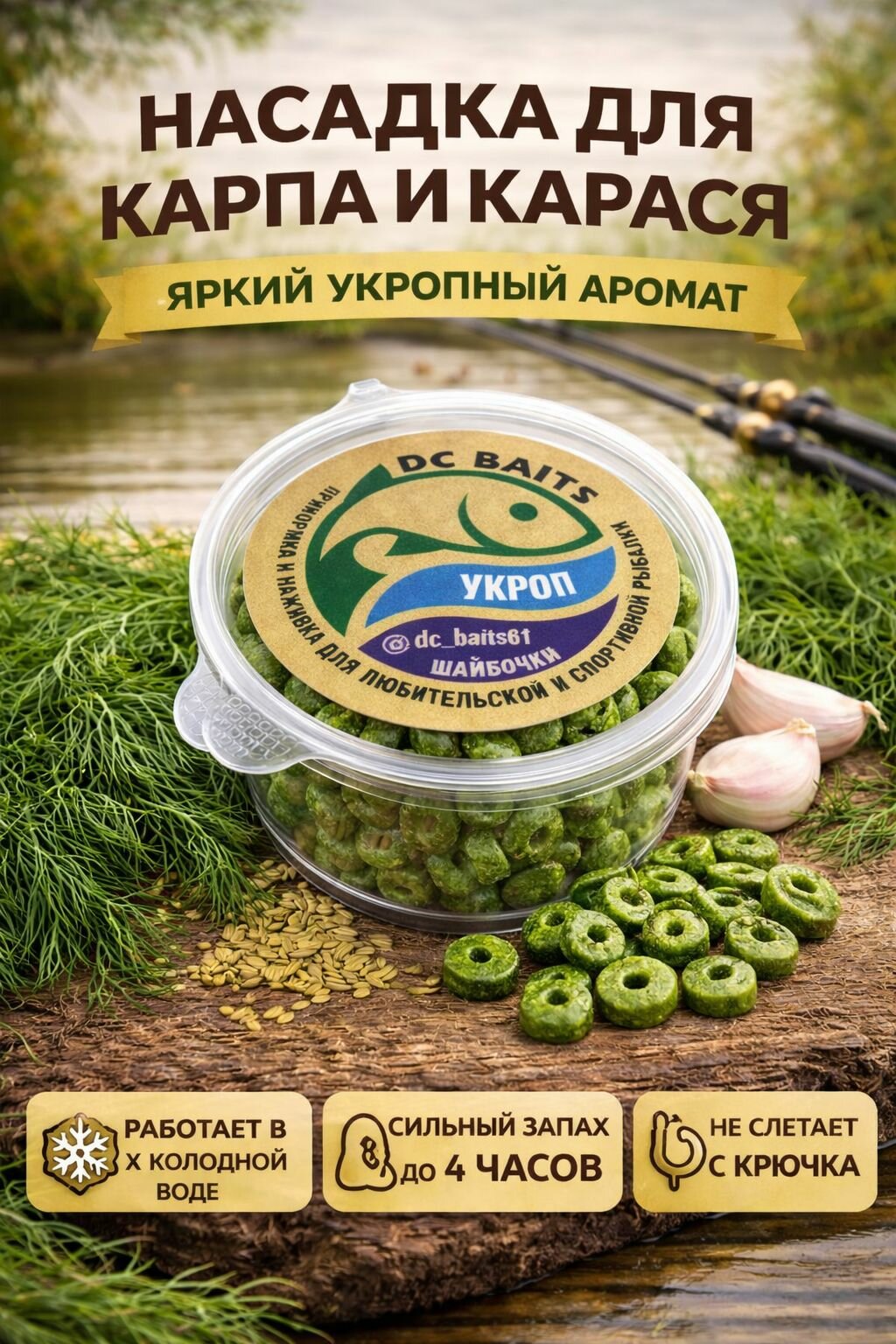 Рыболовная насадка "Укроп", шайба с ароматом, для карпа, карася, леща, холодная вода, долго держится