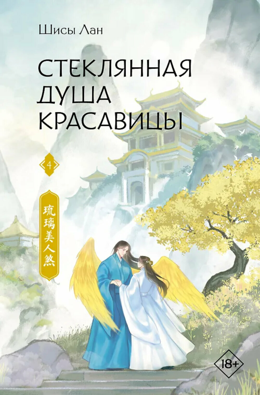 Стеклянная душа красавицы. Кн. 4: роман. Шисы Лан.