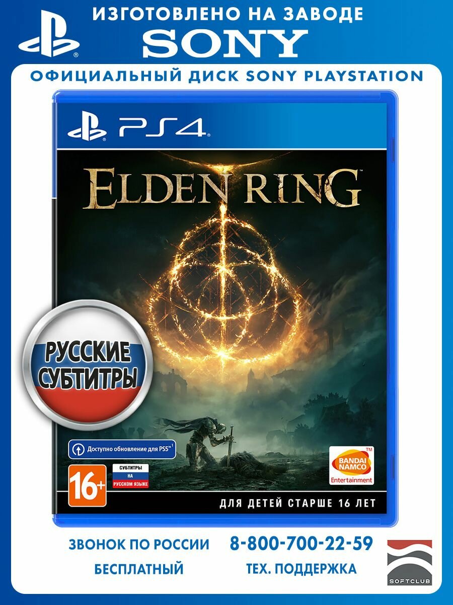 Игра Elden Ring (PlayStation 4, PlayStation 5, PlayStation 5 Pro, Русские субтитры)