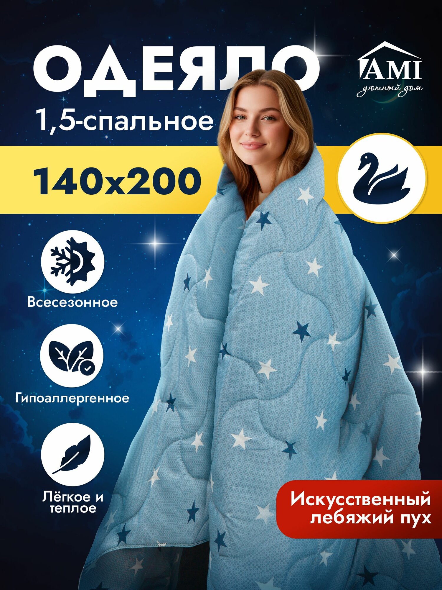 AMI MEBEL Одеяло Полуторный 140x200 см, Всесезонное, с наполнителем Лебяжий пух, Силиконизированное волокно, комплект из 1 шт