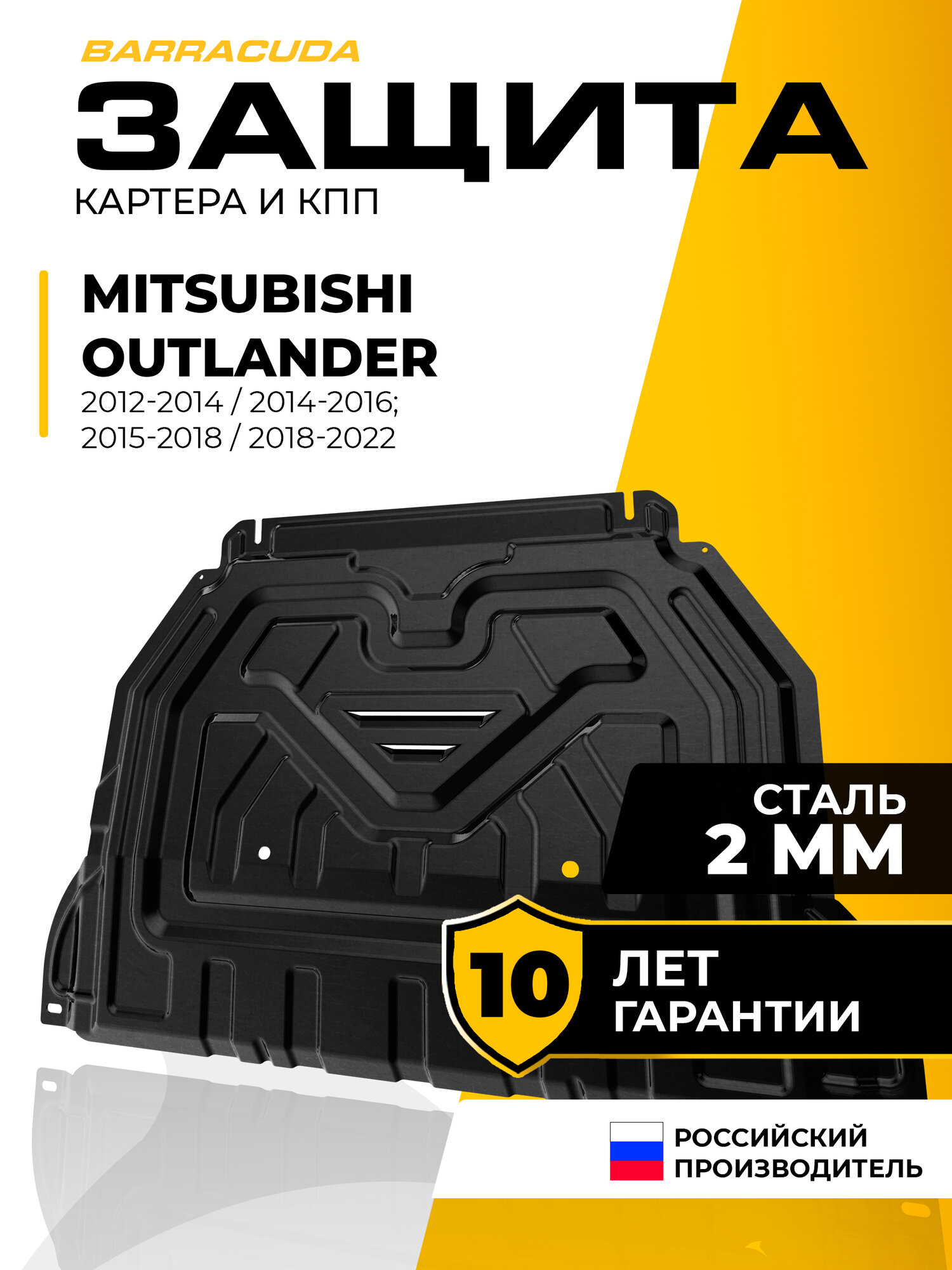 Защита картера и КПП Barracuda для Mitsubishi Outlander III 2012-2018 2018-н. в, сталь, с крепежом, штампованная