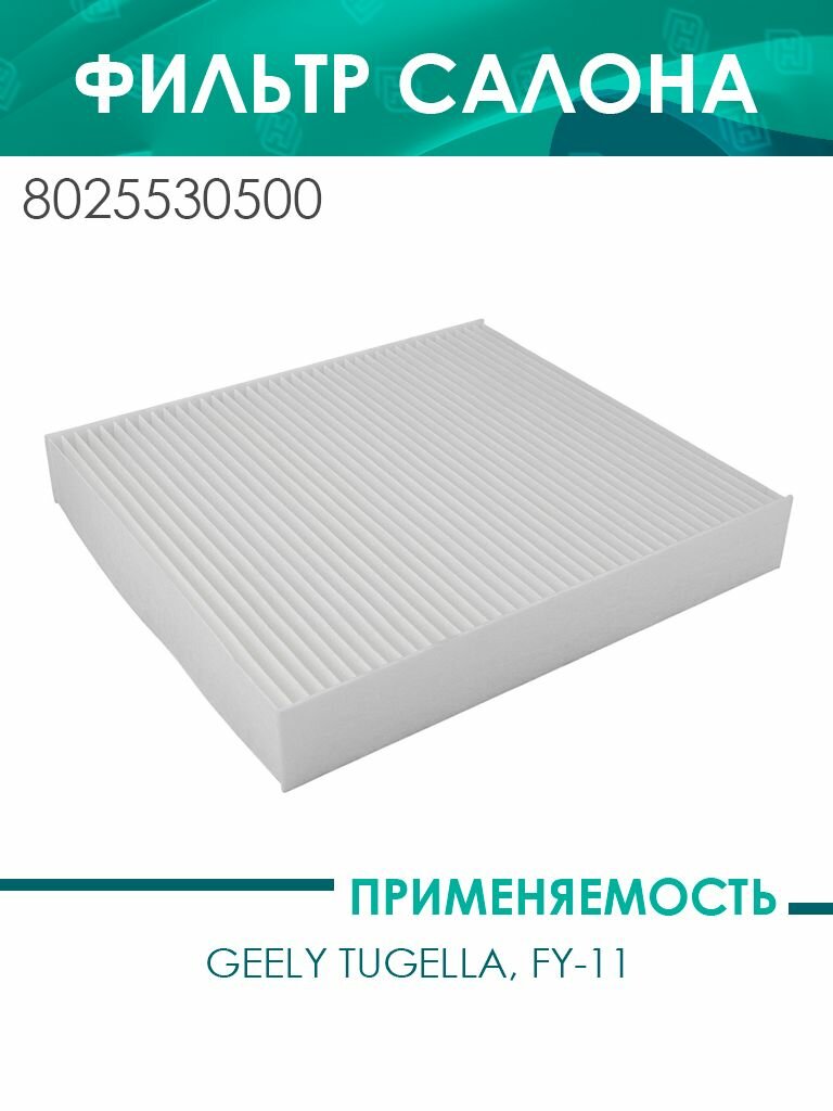 Фильтр салона Geely Tugella, FY-11