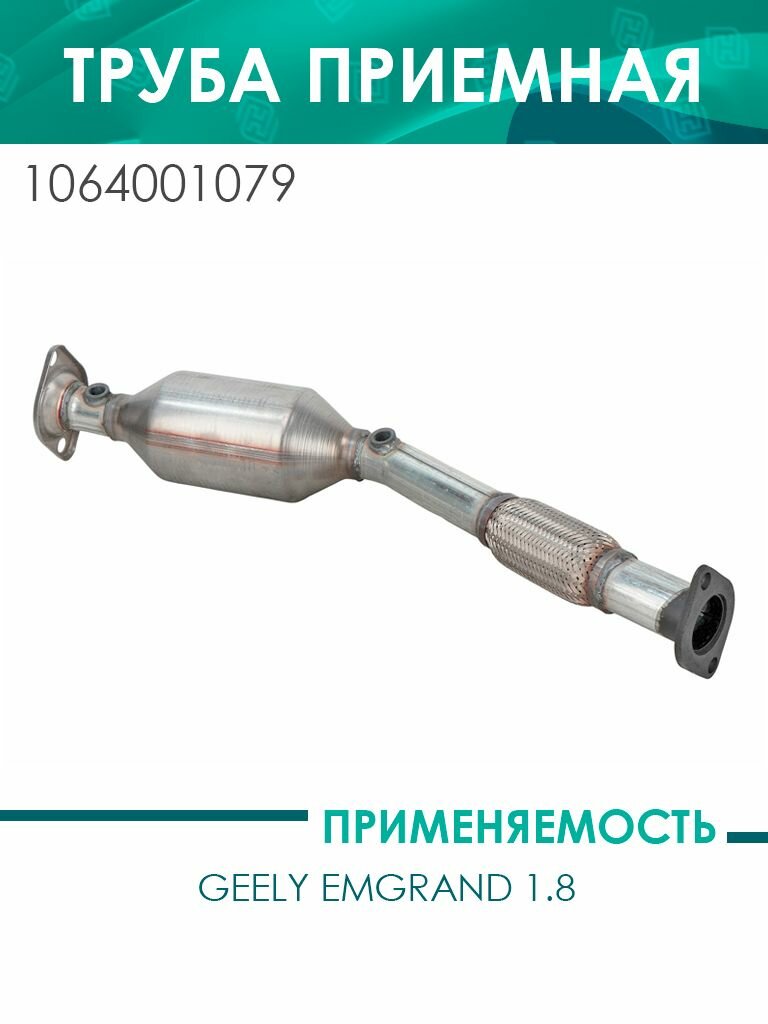 Труба приемная Emgrand 1.8 (1064001079)