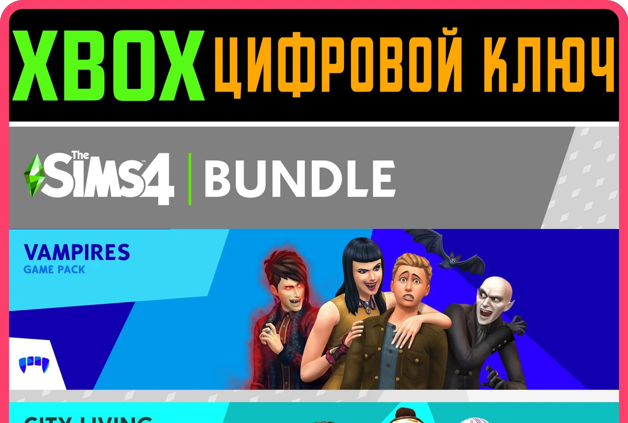 THE SIMS 4 коллекция: «жизнь В городе», «вампиры» И «Г | Работает на ваш акк | Игра навсегда | Быстрая доставка