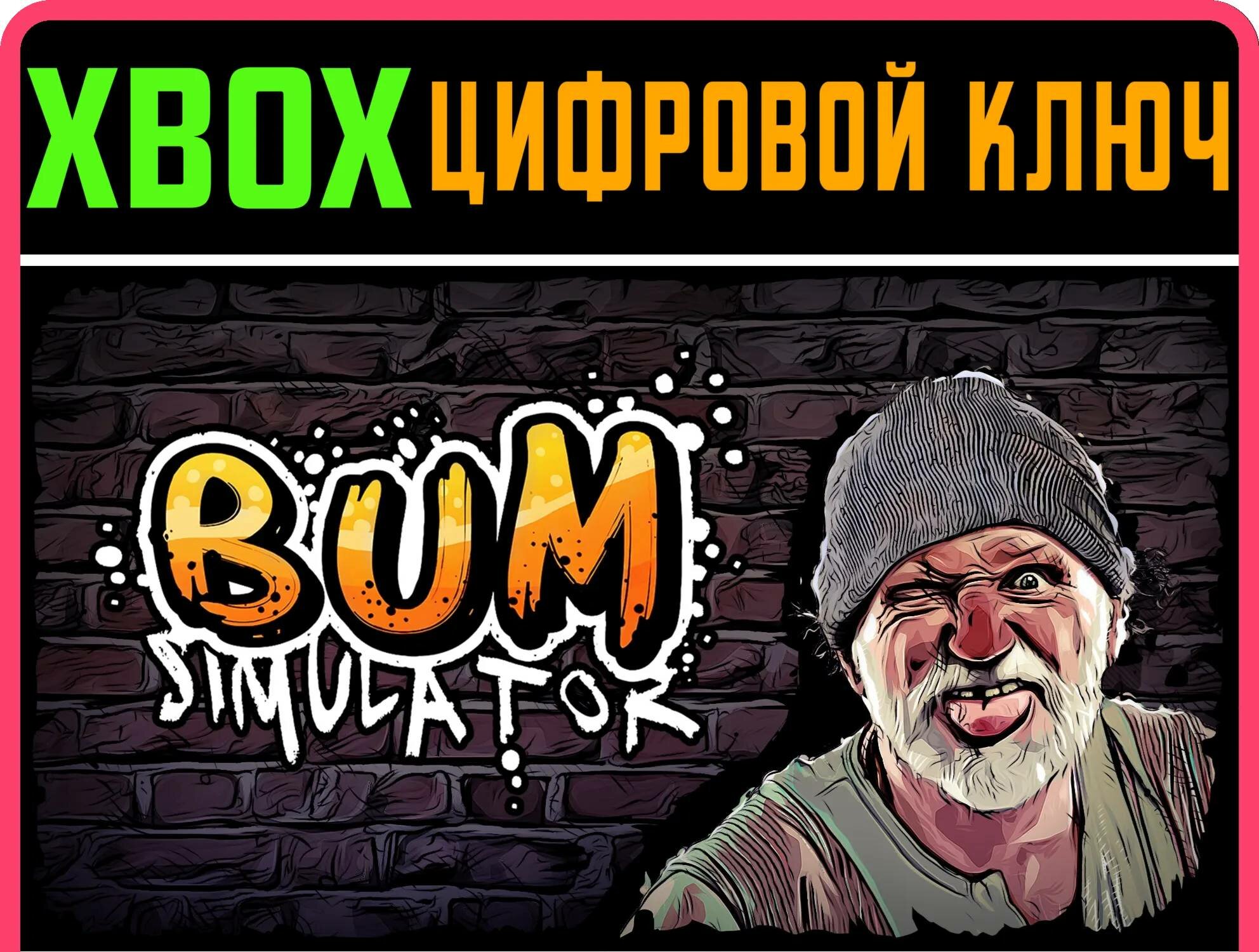 BUM SIMULATOR XBOX ключ/КОД | Работает на ваш акк | Игра навсегда | Быстрая доставка
