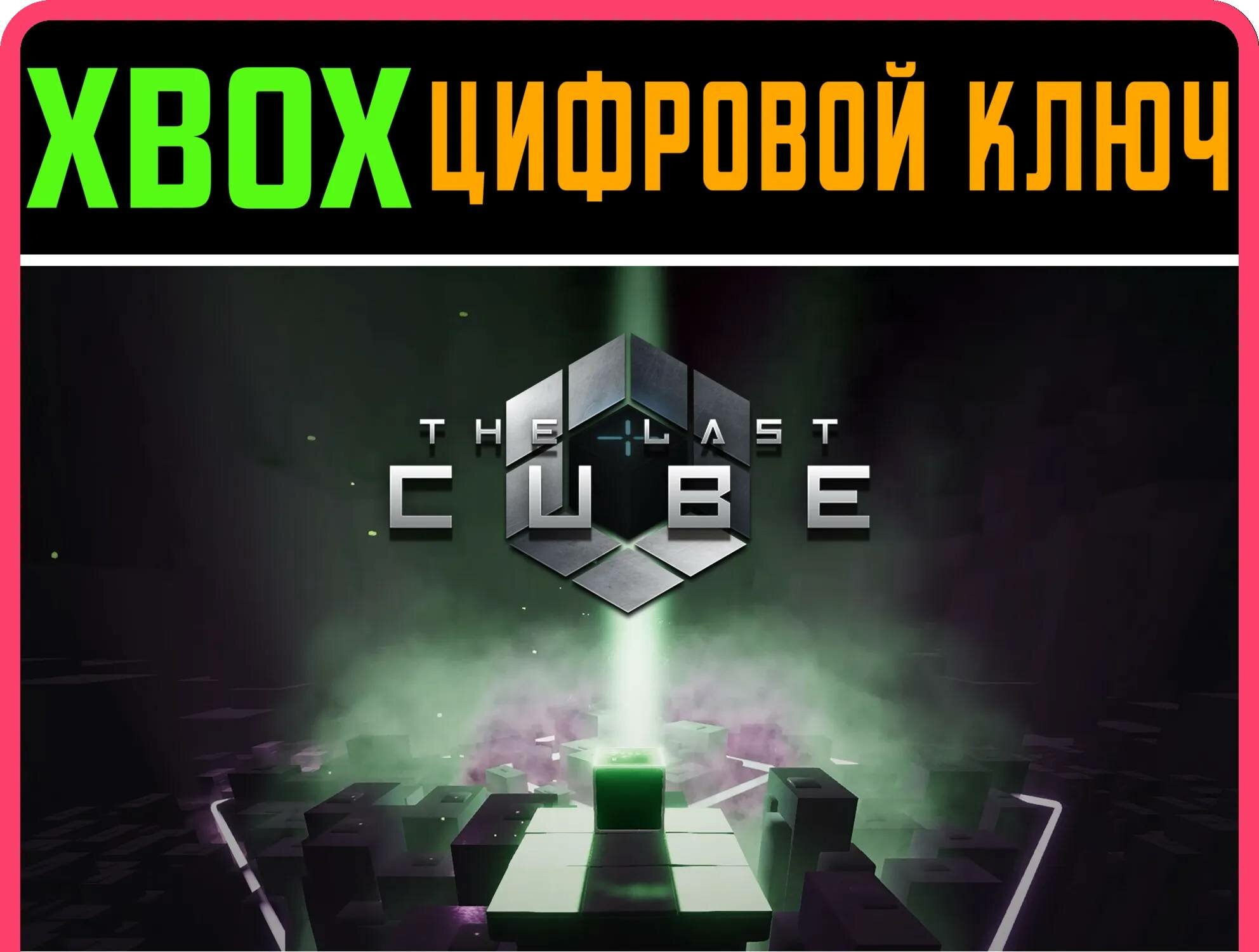 THE LAST CUBE XBOX ключ/КОД | Работает на ваш акк | Игра навсегда | Быстрая доставка