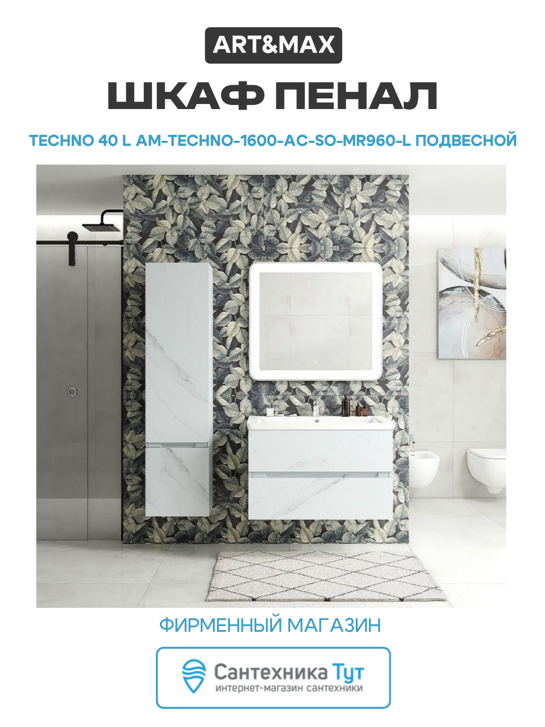 Шкаф пенал Art Max Techno 40 L AM-Techno-1600-AC-SO-MR960-L подвесной цвет Монти мрамор