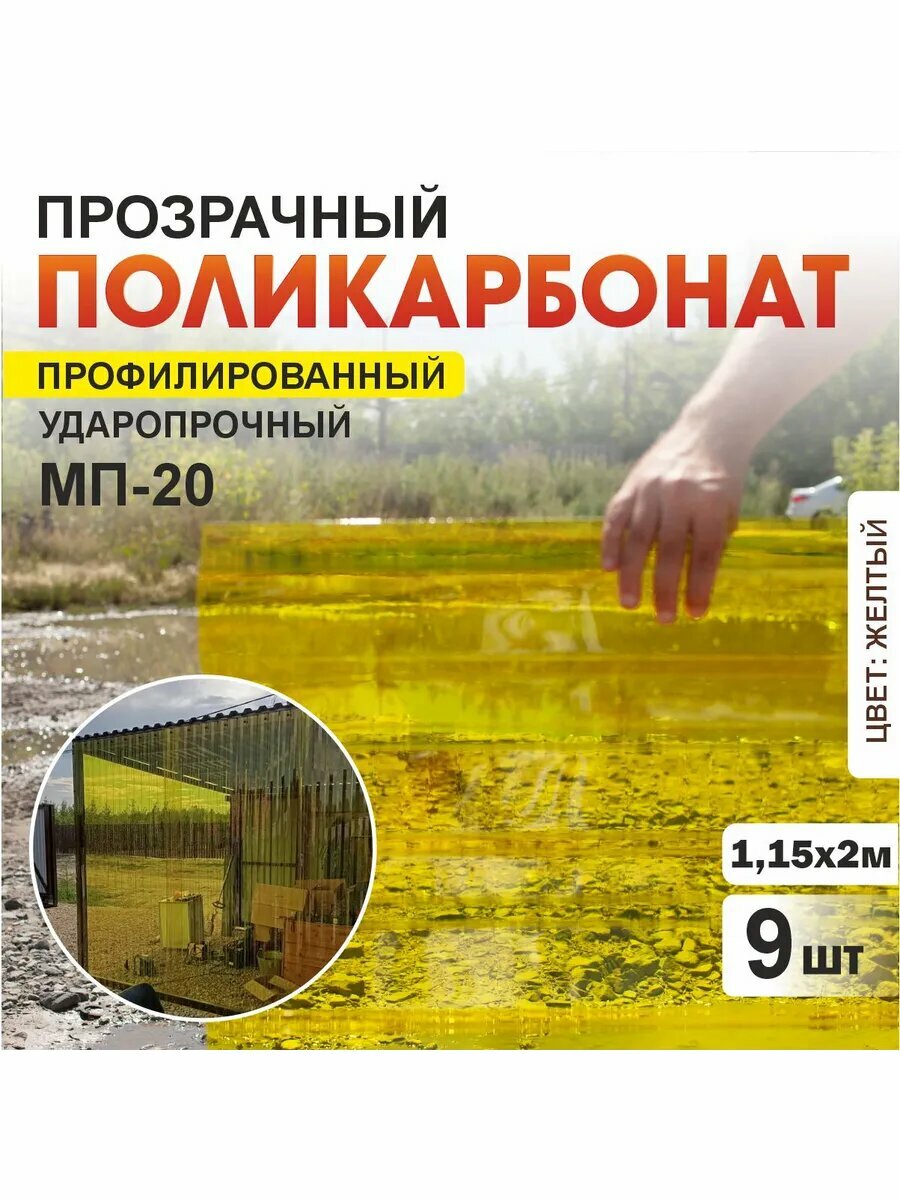 Комплект 9шт прозрачный профилированный монолитный поликарбонат ПЛАСТИЛЮКС-МП-20-У желтый, 1.15*2 м, толщина 0.8мм