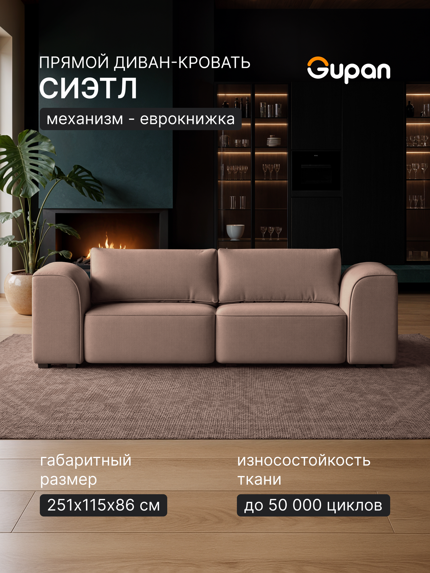 Диван кровать Gupan Сиэтл Велюр Амиго Светло-Коричневый, раскладной, механизм еврокнижка, беспружинный, с ящиком