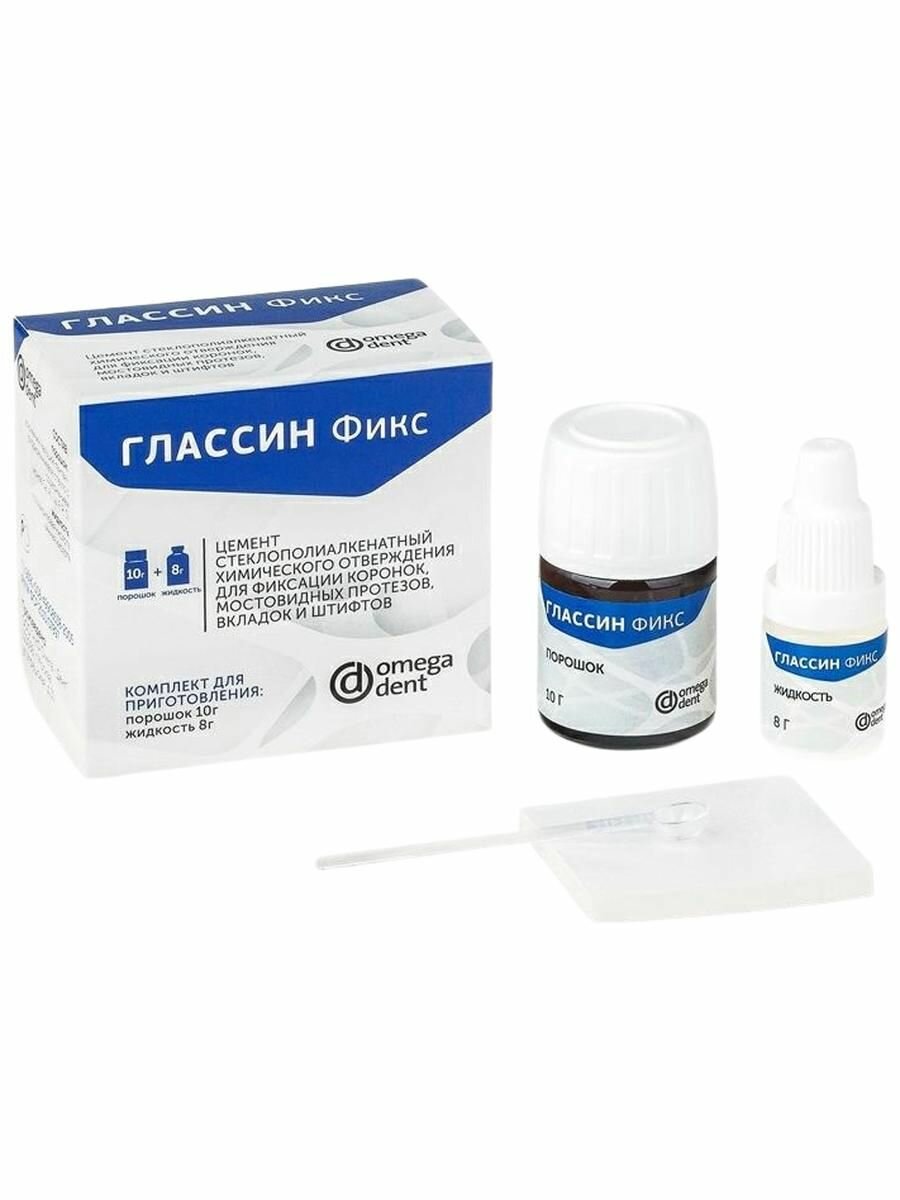 Глассин-Фикс - стеклоиономерный фиксационный цемент, порошок10 г + жидкость 8 г.