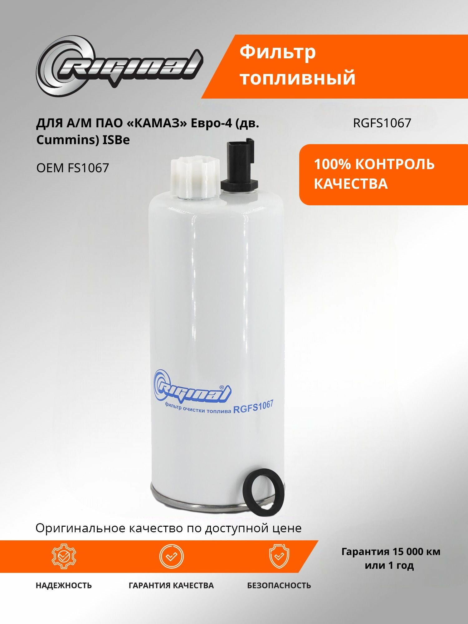 Фильтр топливный RIGINAL в сборе сепаратор для а/м ПАО КАМАЗ Евро-4 (дв. Cummins) ISBe OEM FS1067