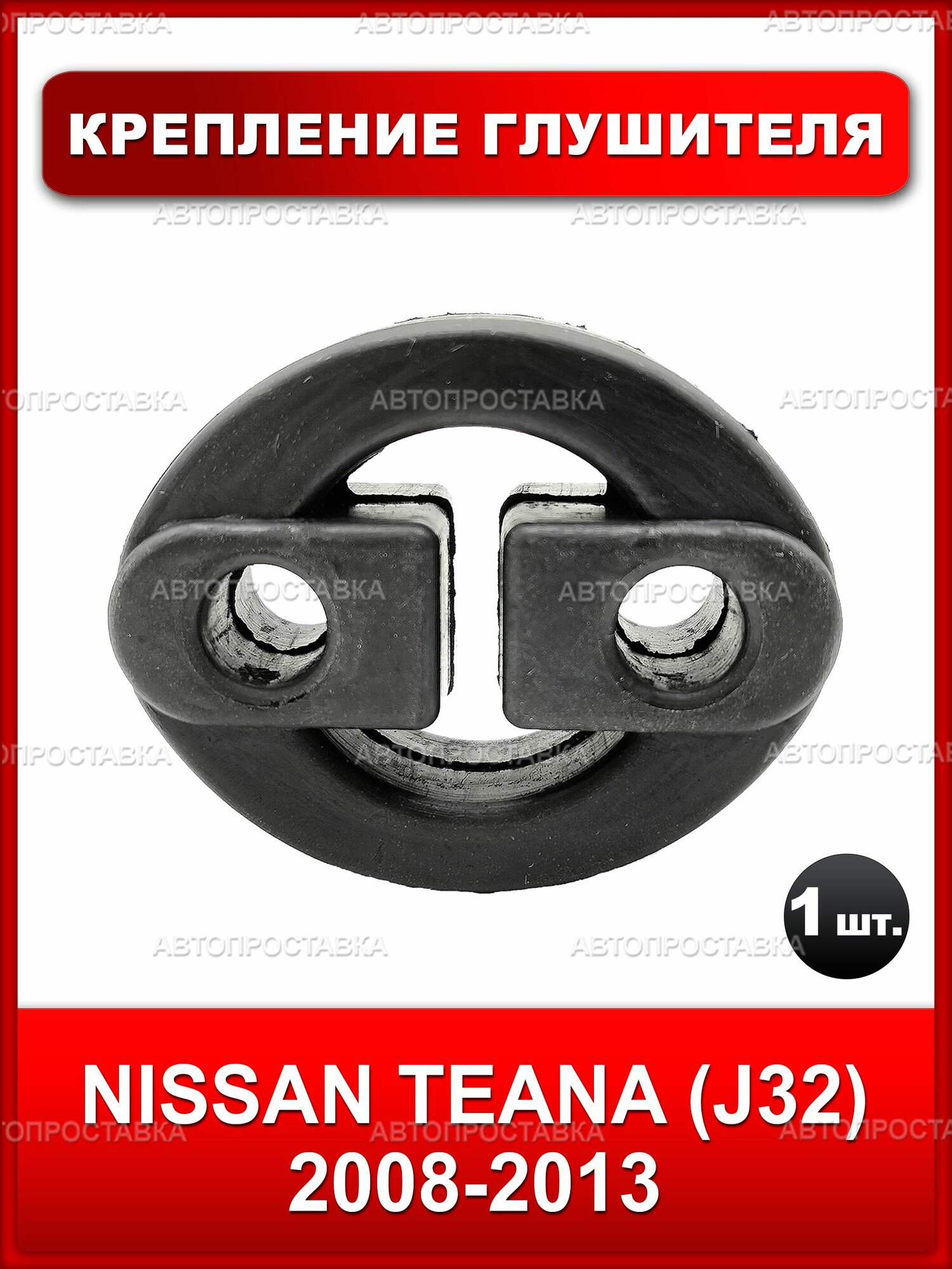 Подвес глушителя резиновый (резинка) для Nissan TEANA (J32) 2008-2013, 1 шт