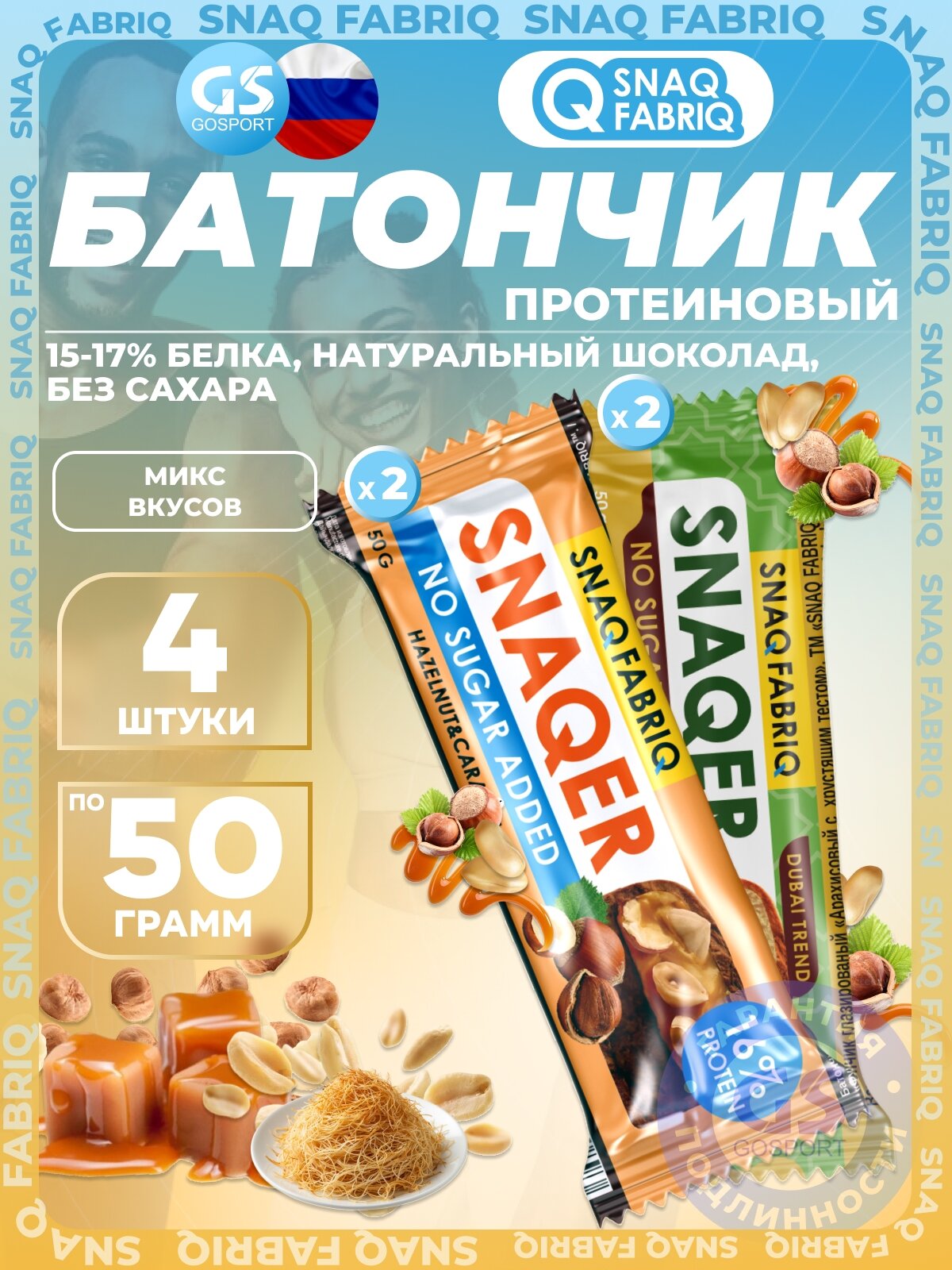 Протеиновый батончик SNAQ FABRIQ Snaqer 4 x 50 г, Микс 4