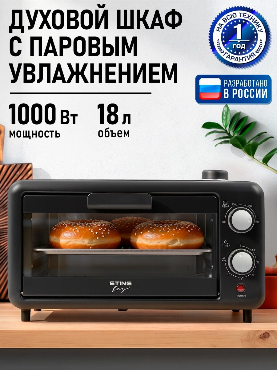 STINGRAY духовка электрическая настольная с паровым увлажнением, 18л, темное серебро