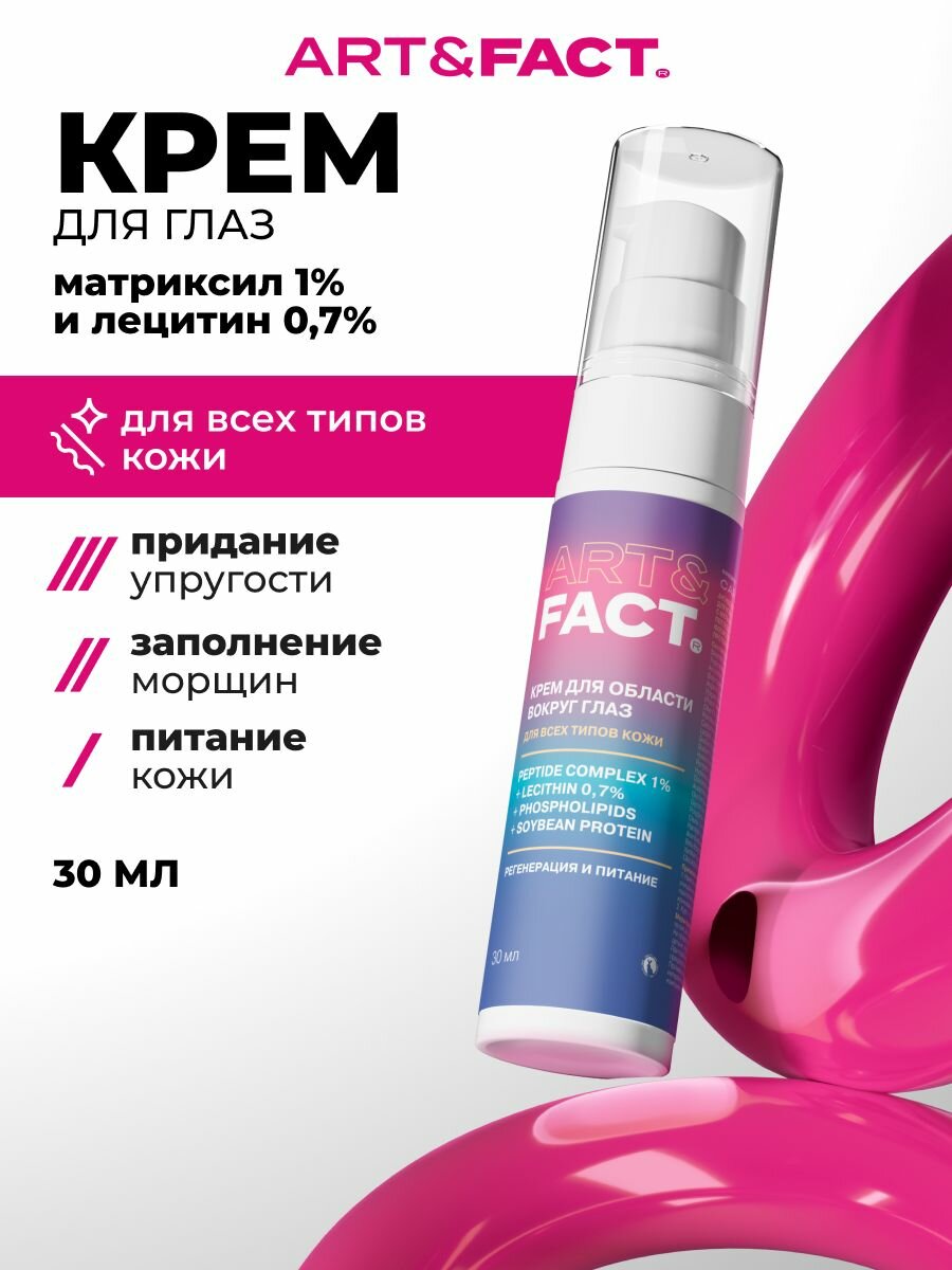 / Антивозрастной крем вокруг глаз с матриксилом 1% и лецитином 0,7%, фосфолипидами, и соевым протеином, 30 мл крем для глаз антивозрастной крем матирующий крем для глаз