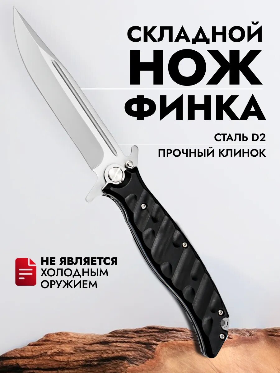 Нож складной туристический финка