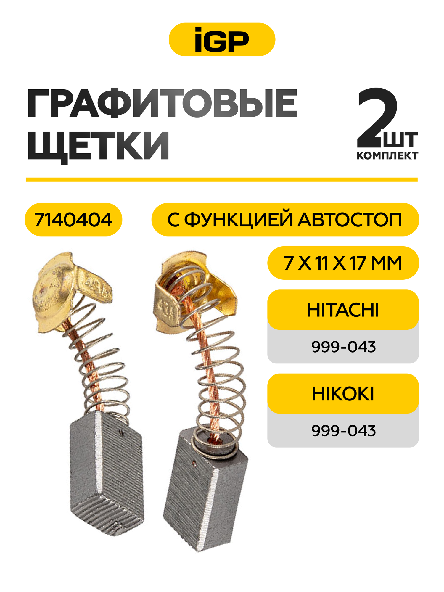 Щетки графитовые IGP 7х11х17мм с автостопом для Hitachi и Hikoki 999-043, 2 шт