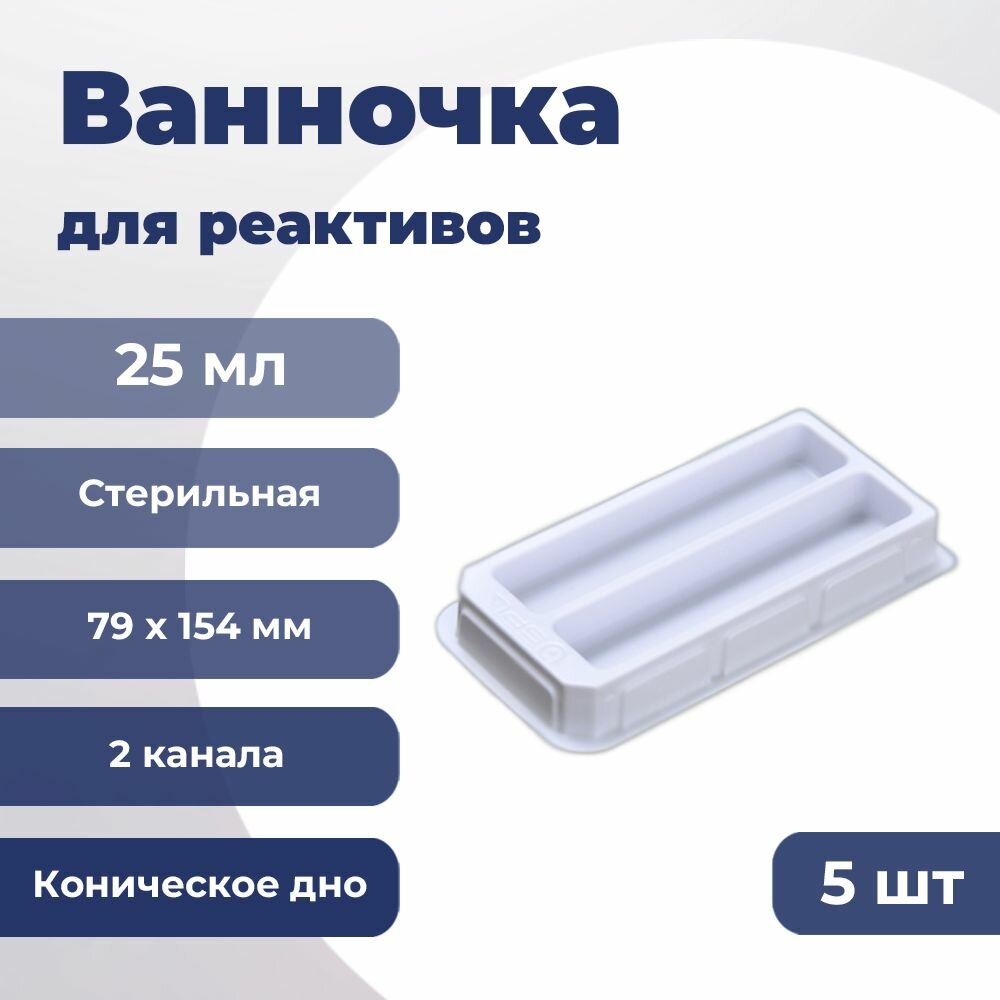 Ванночка для реактивов двухканальная 25 мл Упаковка (5 шт.), 21102 SPL Lifesciences