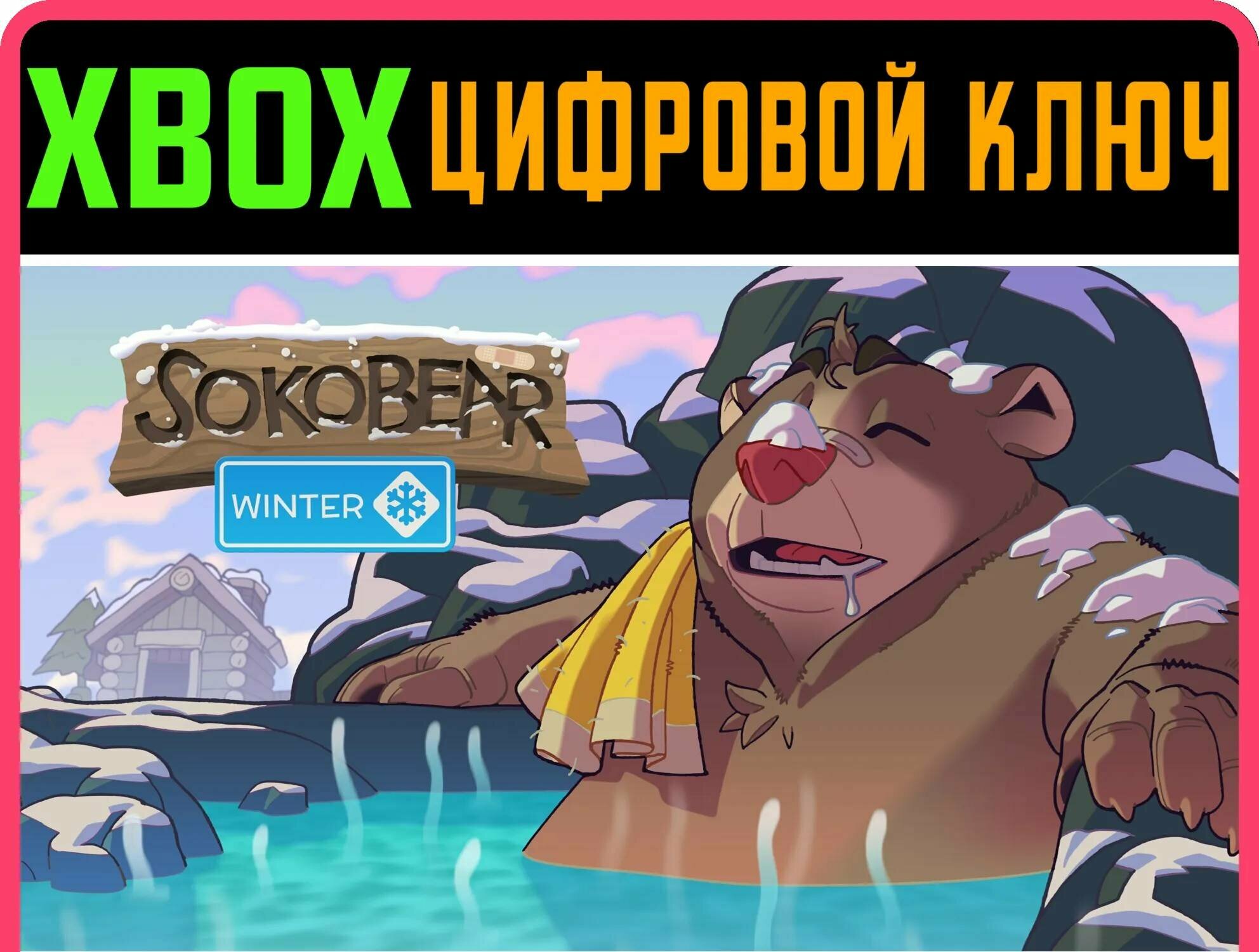 SOKOBEAR WINTER (XBOX ONE) XBOX ключ/КОД | Работает на ваш акк | Игра навсегда | Быстрая доставка