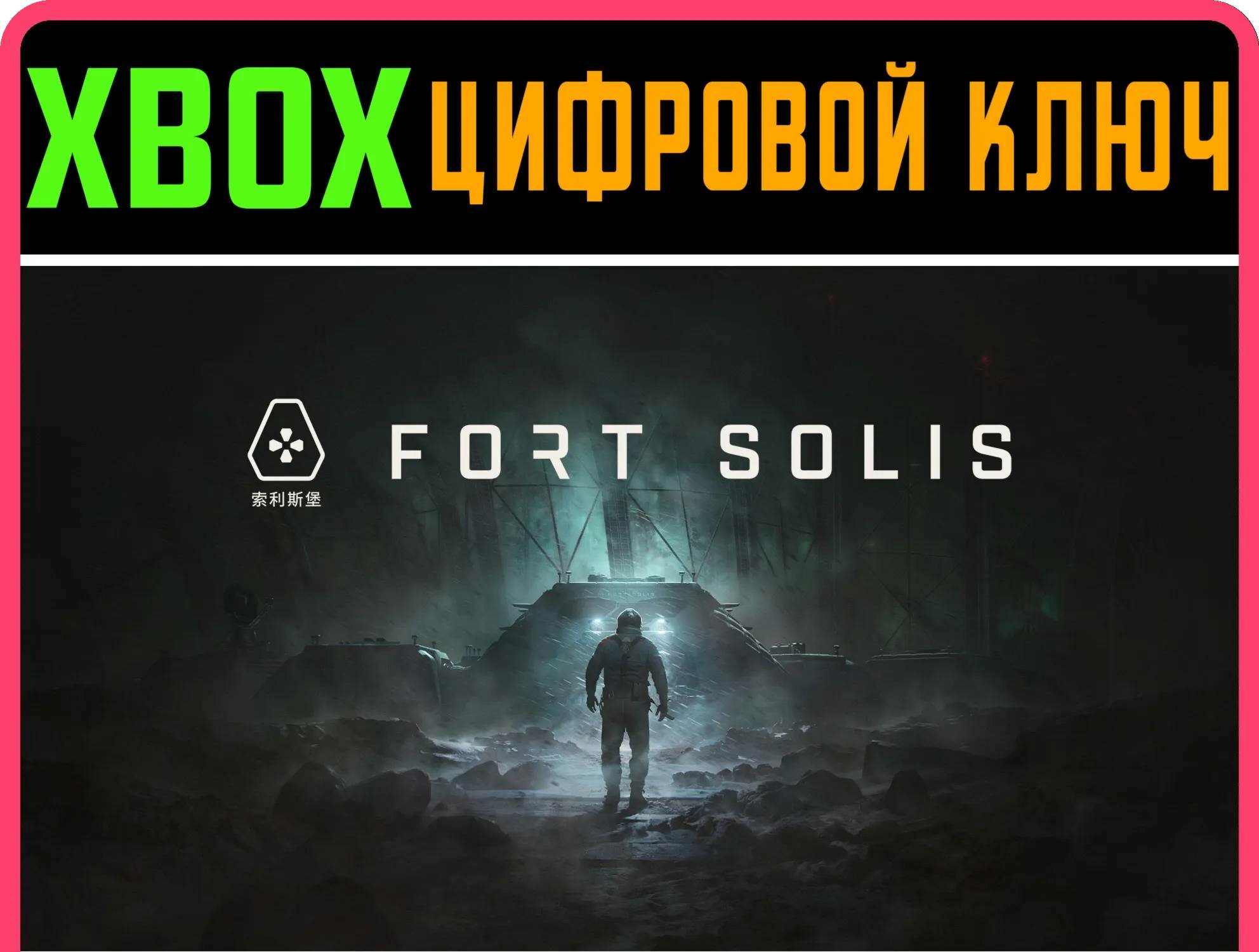 FORT SOLIS XBOX SERIES S|X ключ/КОД | Работает на ваш акк | Игра навсегда | Быстрая доставка