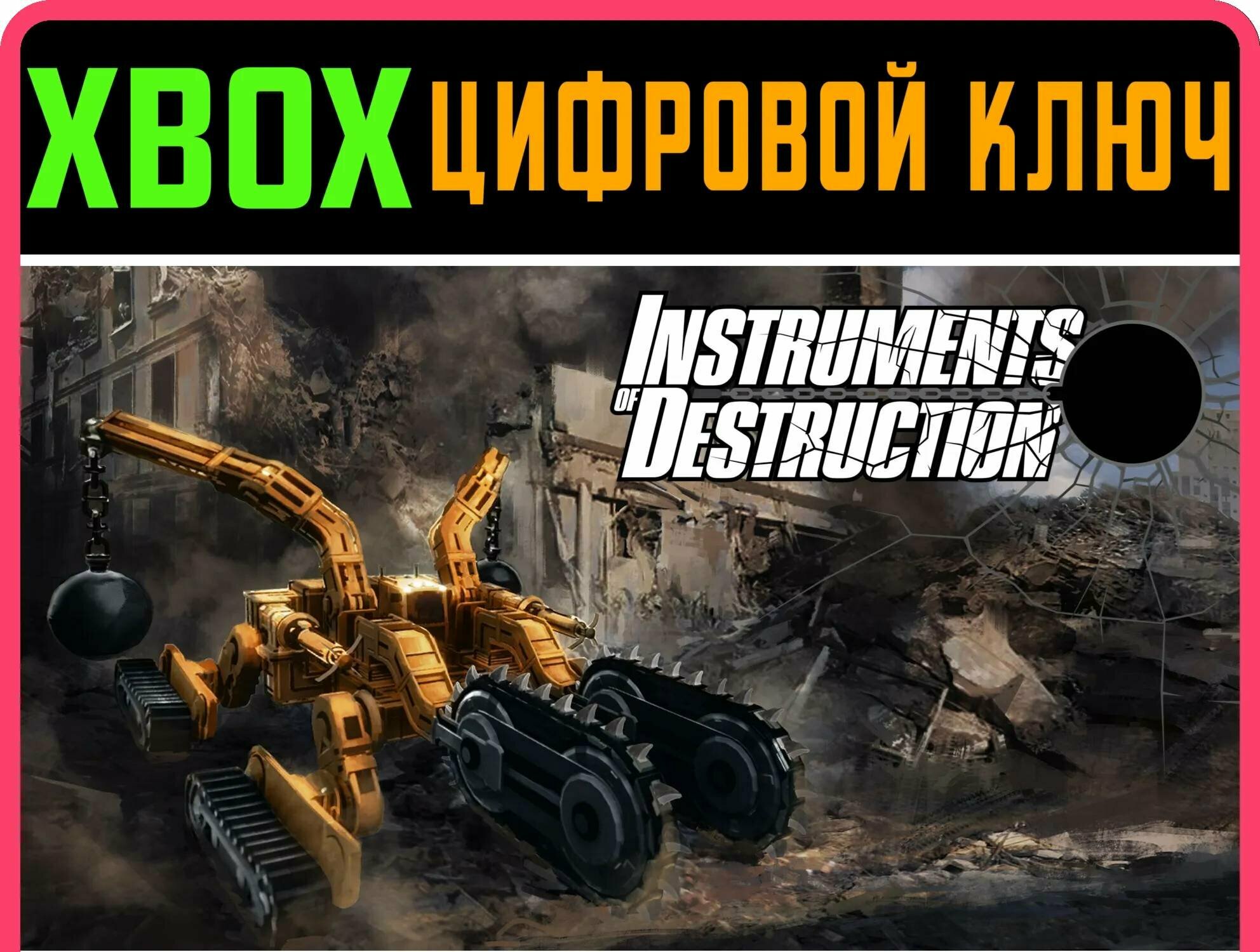 INSTRUMENTS OF DESTRUCTION XBOX SERIES S|X ключ/КОД | Работает на ваш акк | Игра навсегда | Быстрая доставка