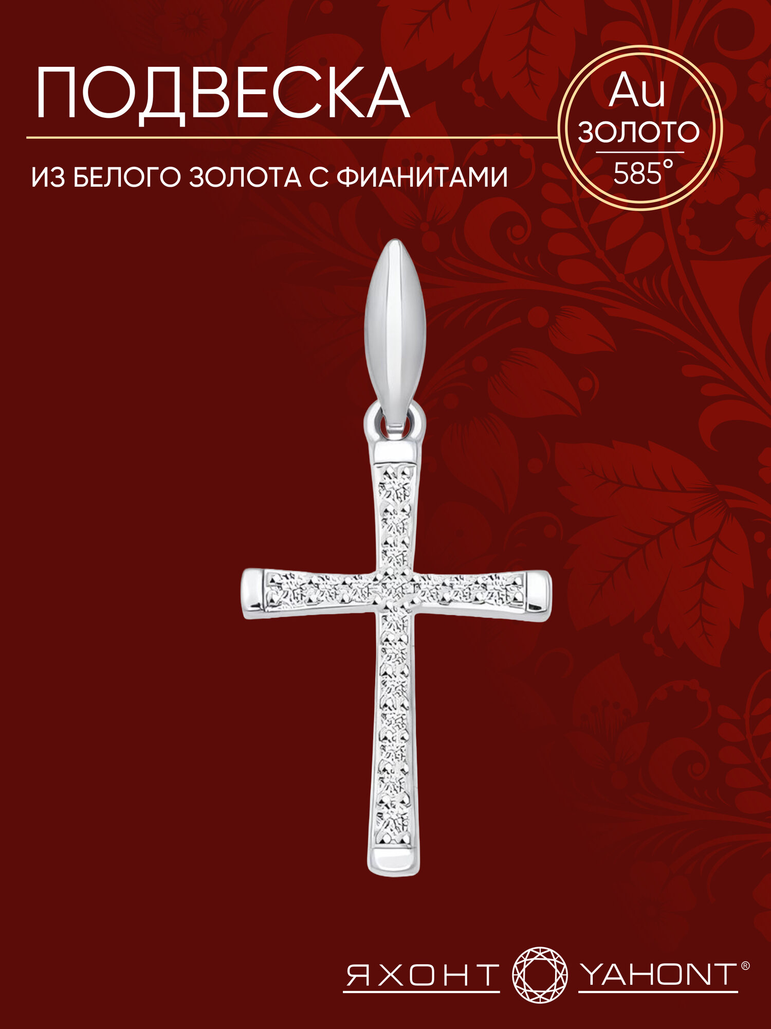 Подвеска Яхонт, белое золото, 585 проба, родирование, фианит
