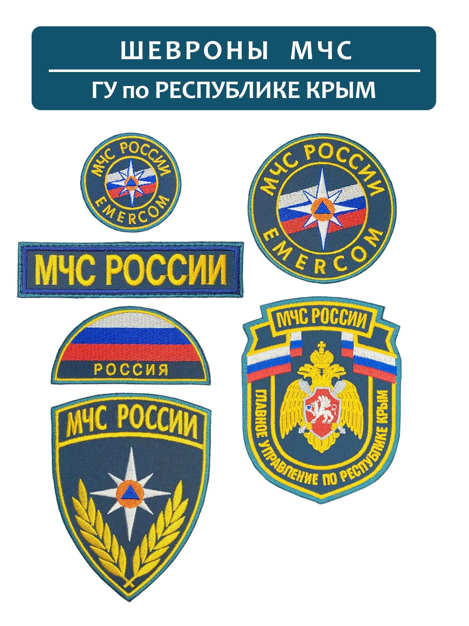 Шевроны и нашивка МЧС России главное управление по республике Крым нового образца