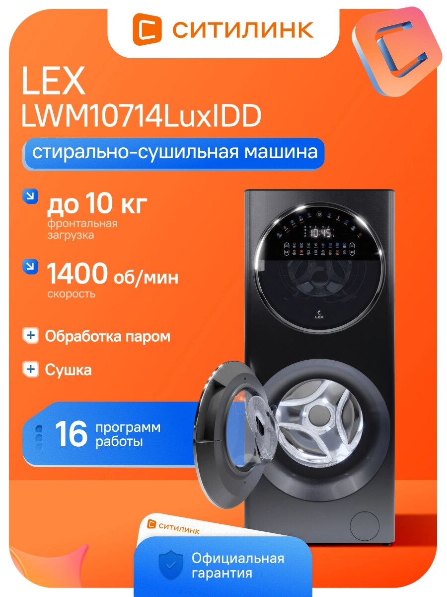 Стиральная машина Lex LWM10714LuxIDD кл: A+++ фронтальная, макс. загрузка:10кг (с сушкой) черный